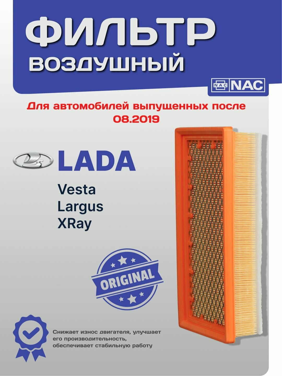 Фильтр воздушный для Веста 1.6, Веста 1.8, Ларгус, Иксрей нового образца NAC 77143