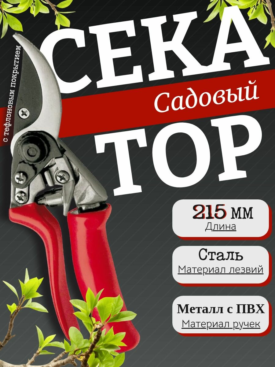 Секатор садовый 215 мм
