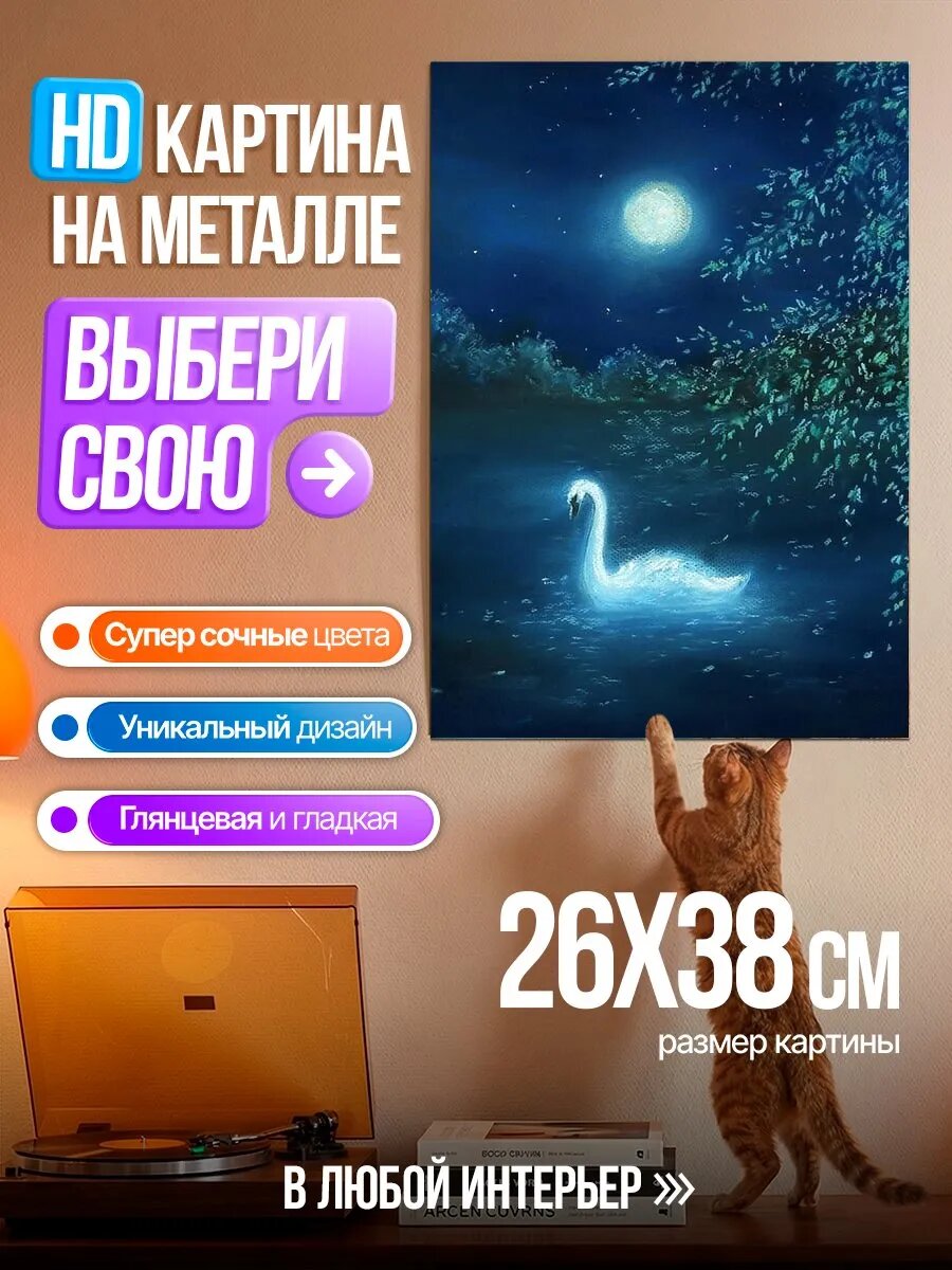 Картина на HD металле Лебедь в лунном свете