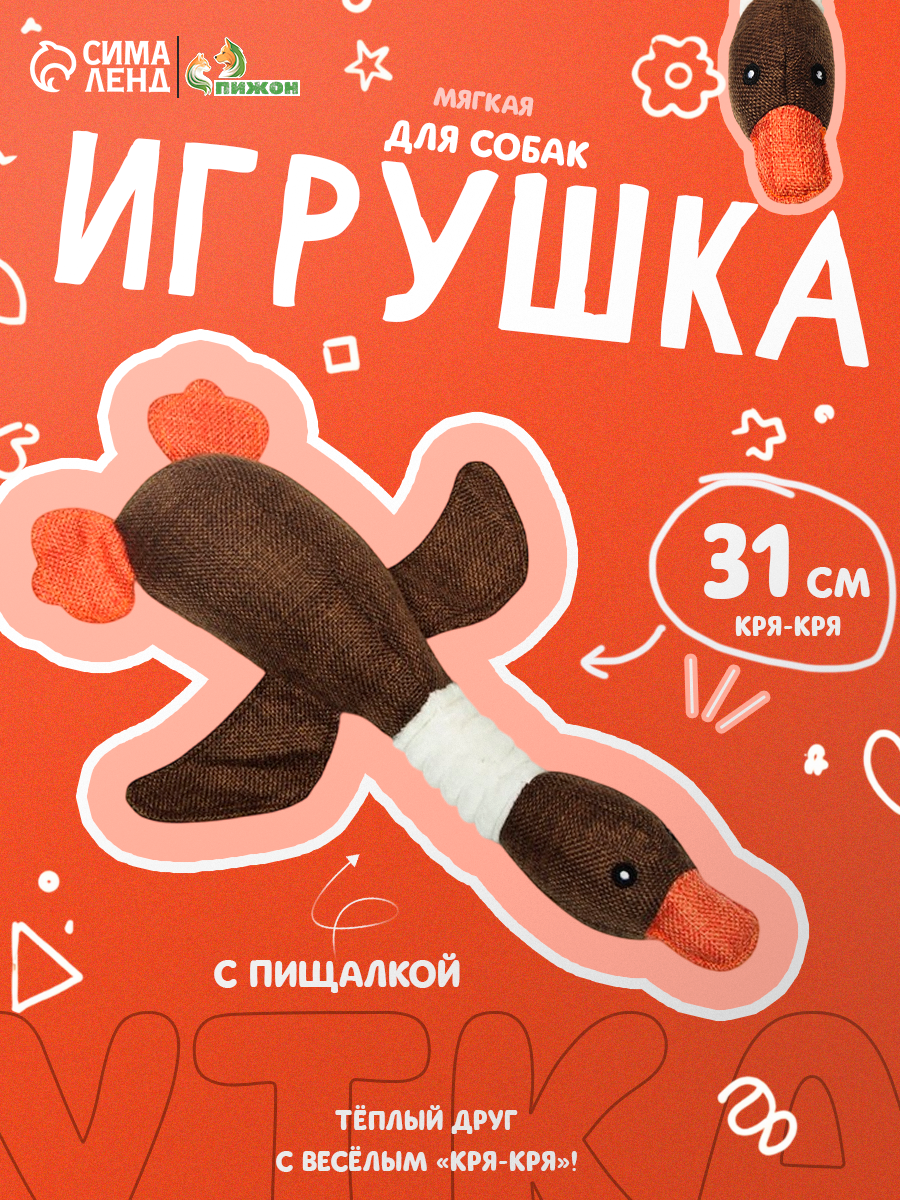 Мягкая игрушка дял собак «Утка», 31 см, с пищалкой, коричневая