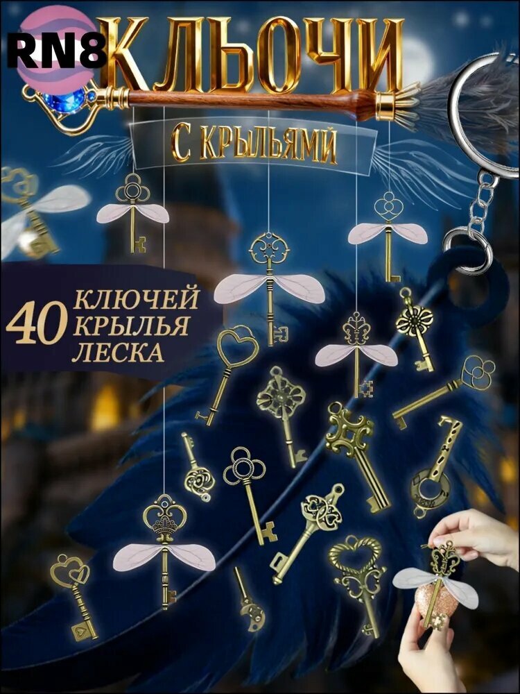 Ключи с крыльями Гарри Поттер 40 шт. Набор подвесок для ключей в виде крыльев стрекозы