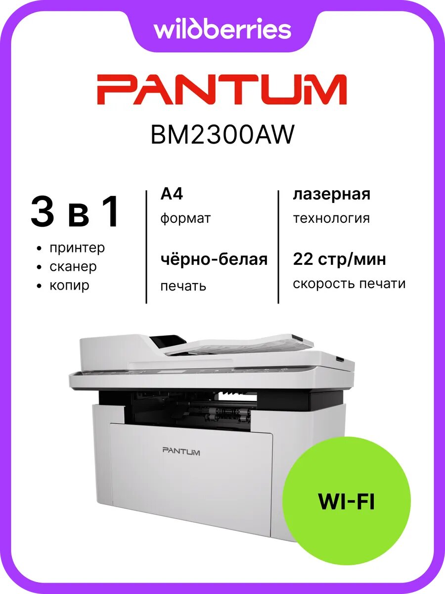 МФУ лазерное BM2300AW, Wi-Fi