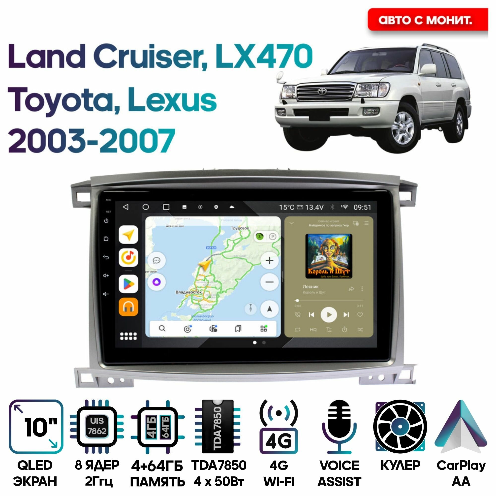 Магнитола Toyota Land Cruiser, Lexus LX470 2003-2007 / 10 дюймов, 4/64GB, 8 ядер, DSP, 4G, Android 10 / Wide Media