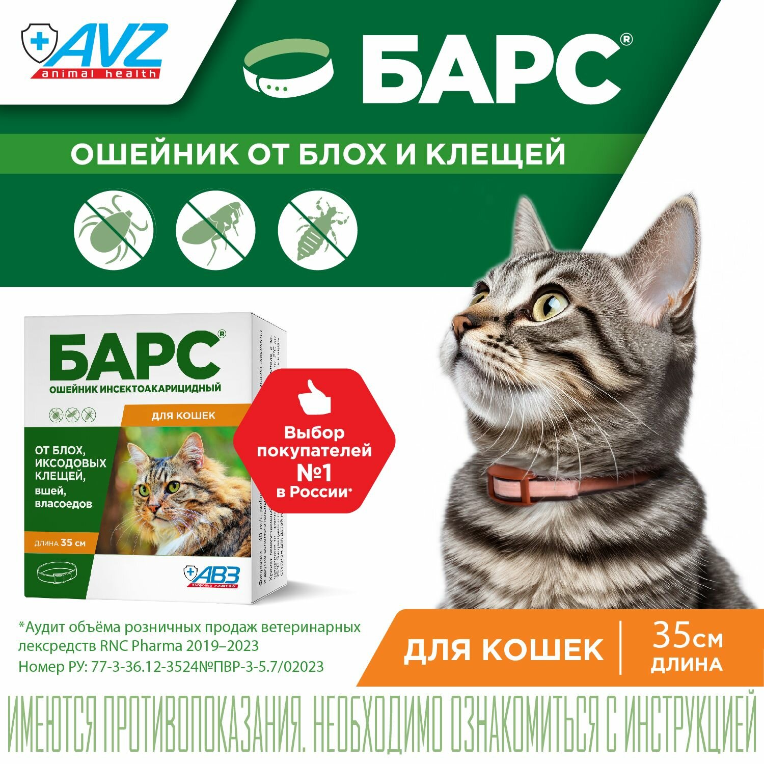 Ошейник инсектоакарицидный для кошек Барс на фипрониле, 35 см