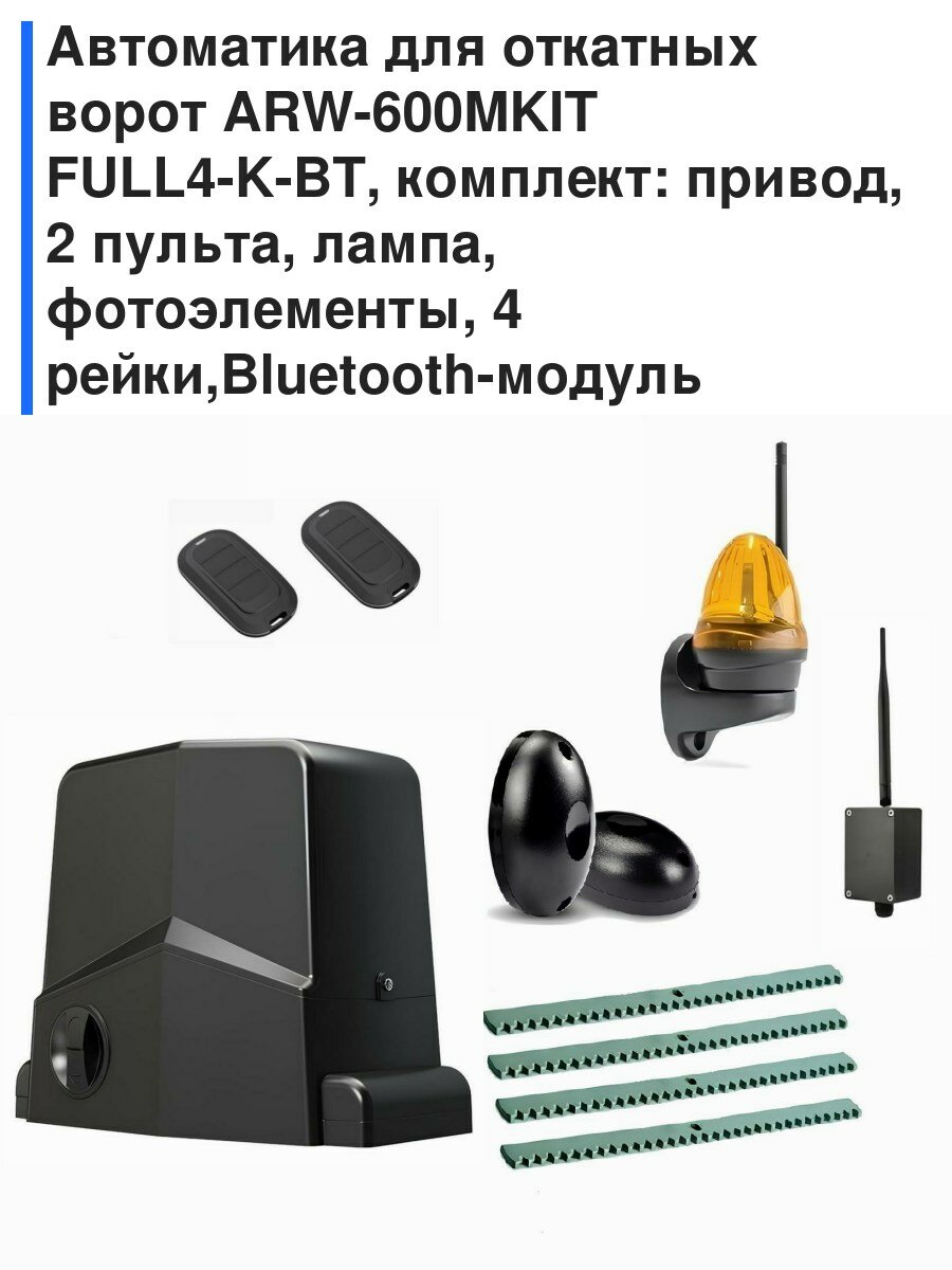 Автоматика для откатных ворот ARW-600MKIT FULL4-K-BT, комплект: привод, 2 пульта, лампа, фотоэлементы, 4 рейки, Bluetooth-модуль