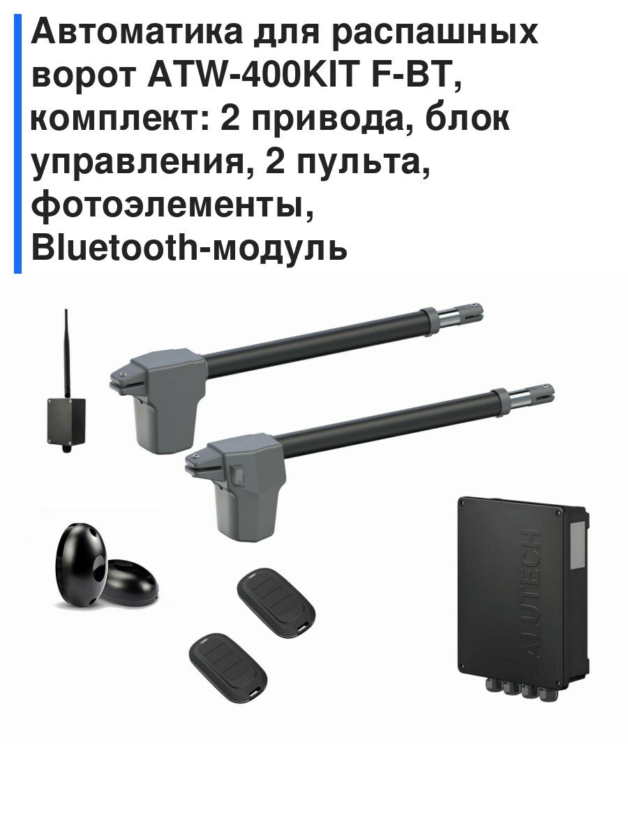 Автоматика для распашных ворот ATW-400KIT F-BT, комплект: 2 привода, блок управления, 2 пульта, фотоэлементы, Bluetooth-модуль