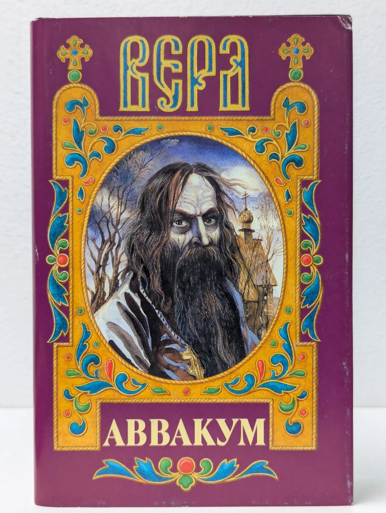 Вера. Аввакум Бахревский Владислав Анатольевич 1997