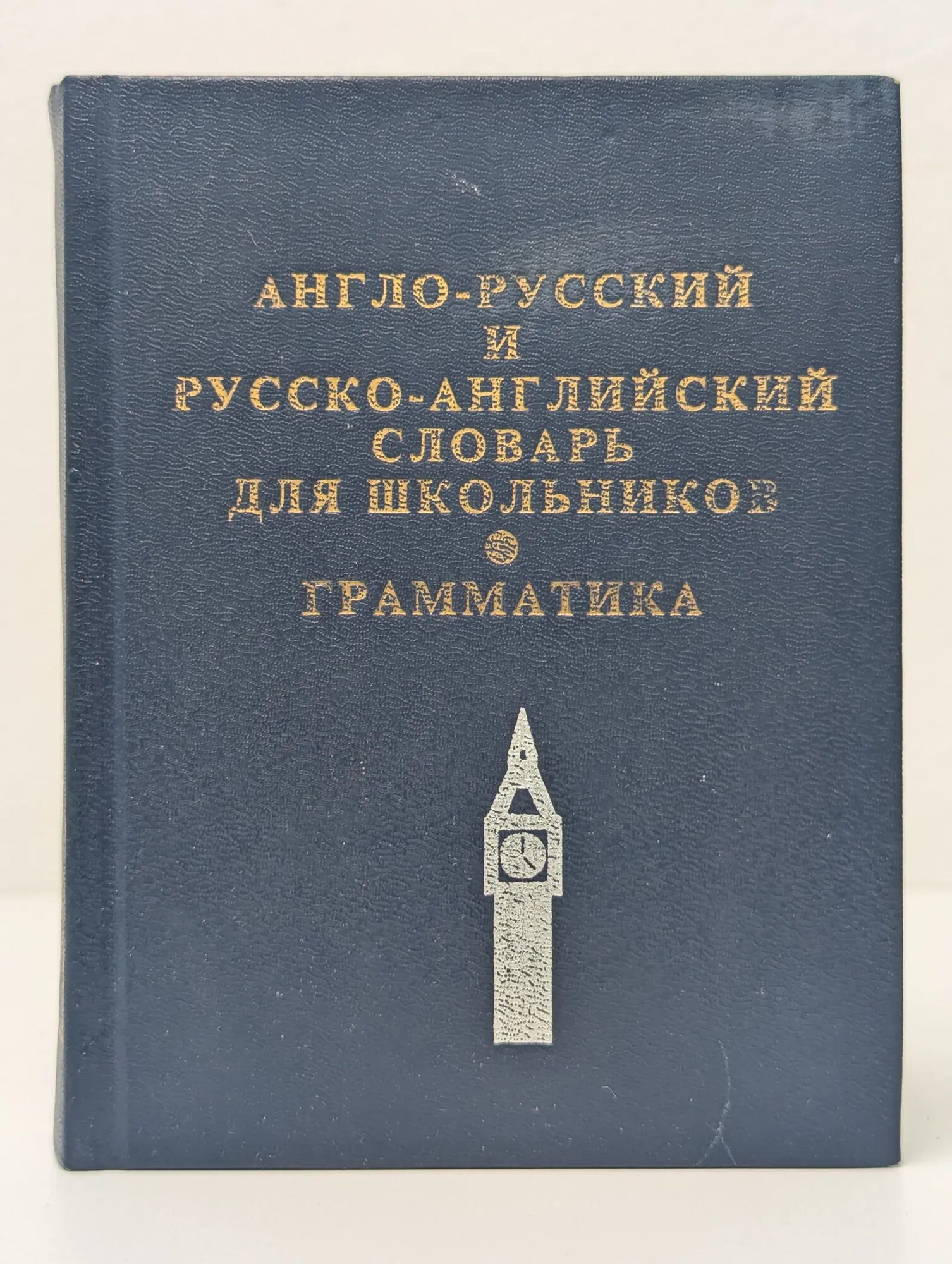 Англо-русский и русско-английский словарь для школьников. Грамматика Сборник 1998
