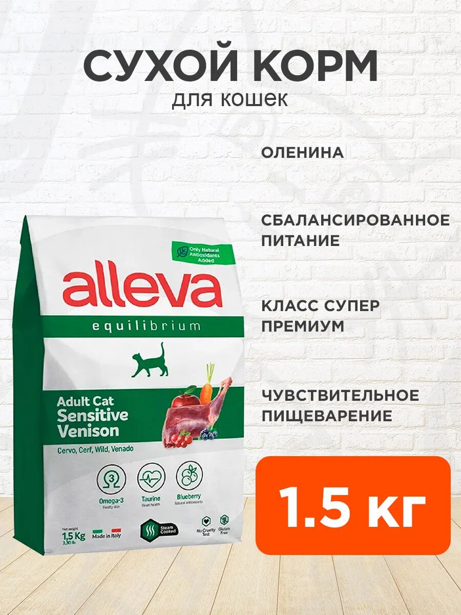 Корм сухой Alleva Equilibrium Adult Cat Sensitive Venison для взрослых кошек с чувствительным пищеварением, оленина, 1,5 кг