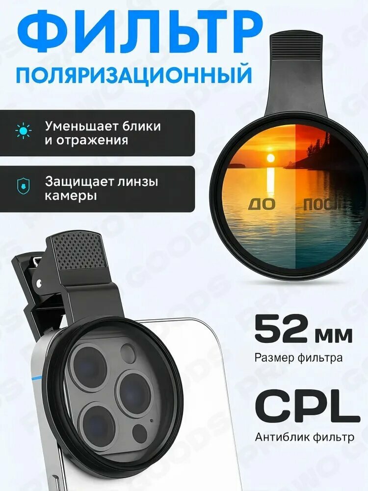 PrawoGoods Поляризационный светофильтр 52 мм, черный