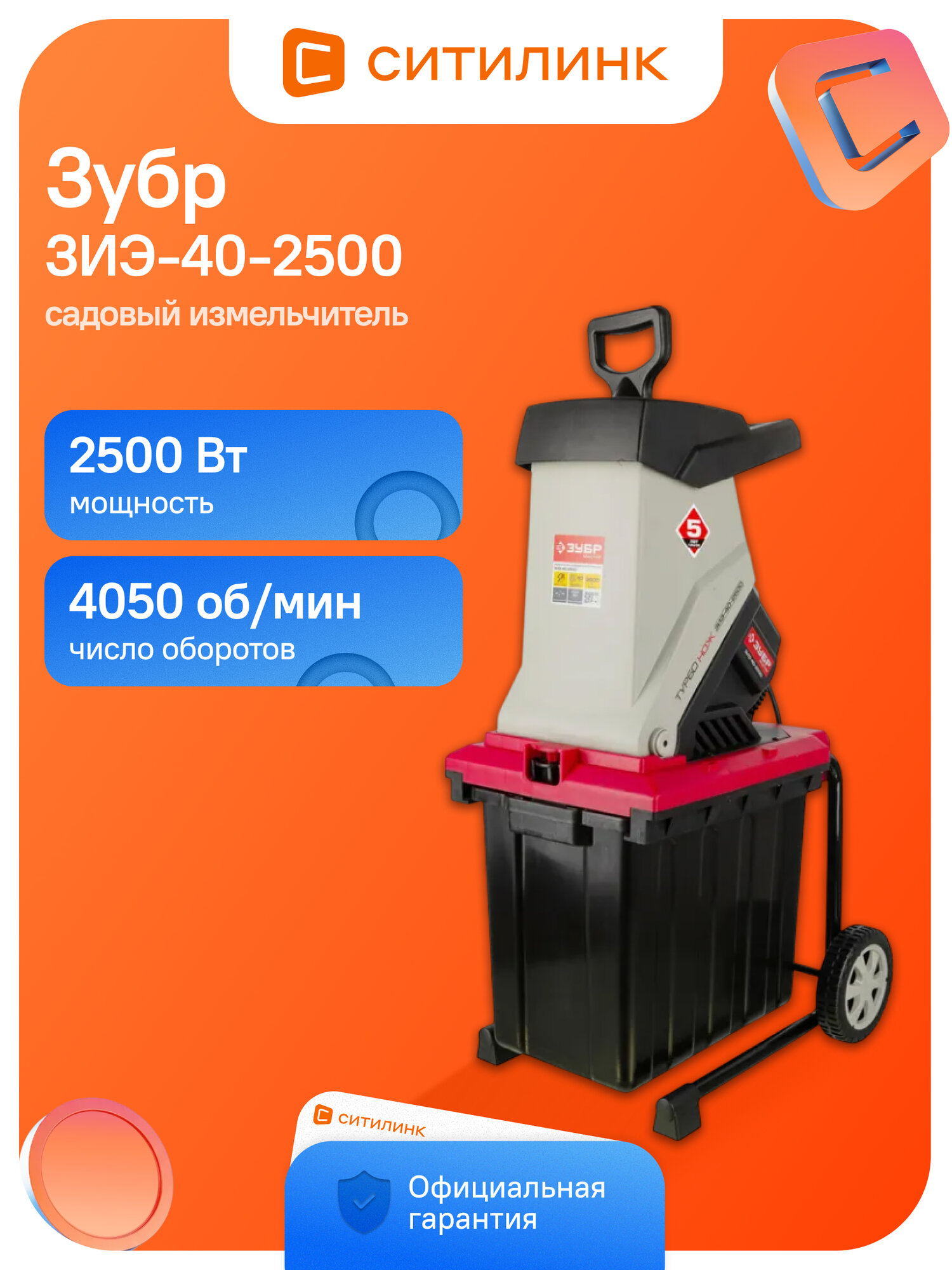 Садовый измельчитель Зубр ЗИЭ-40-2500