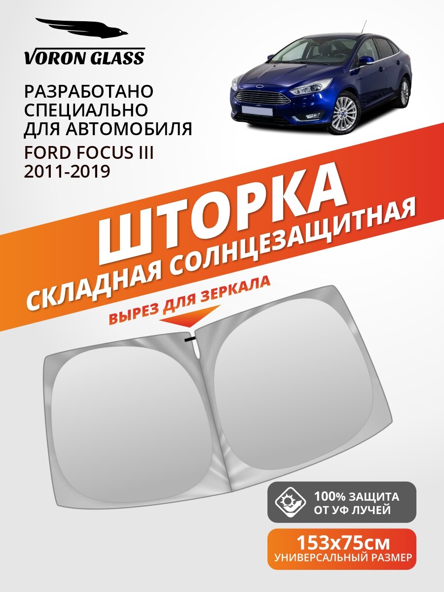 Шторка автомобильная солнцезащитная на лобовое стекло VORON GLASS Ford Focus 3 поколение (2011-2019 г. в.) 1 шт. / шторка в машину на лобовое стекло Форд Фокус