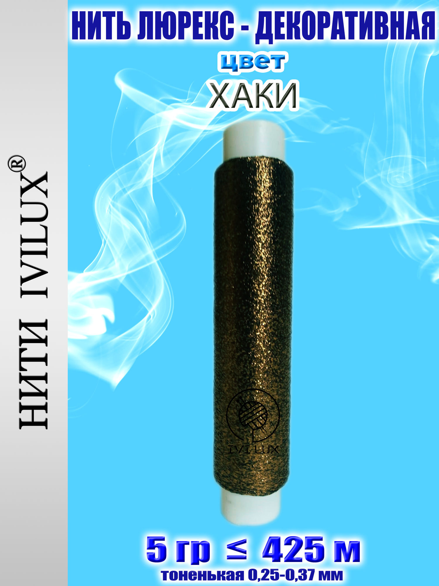 "Хаки" - нить Люрекс 5 грамм ~ 425 м - бренд IVILUX