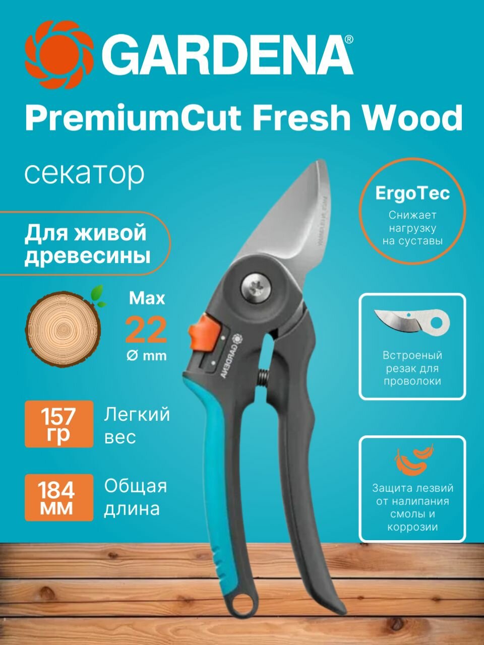 Секатор PremiumCut Fresh Wood GARDENA, арт. 12241-20