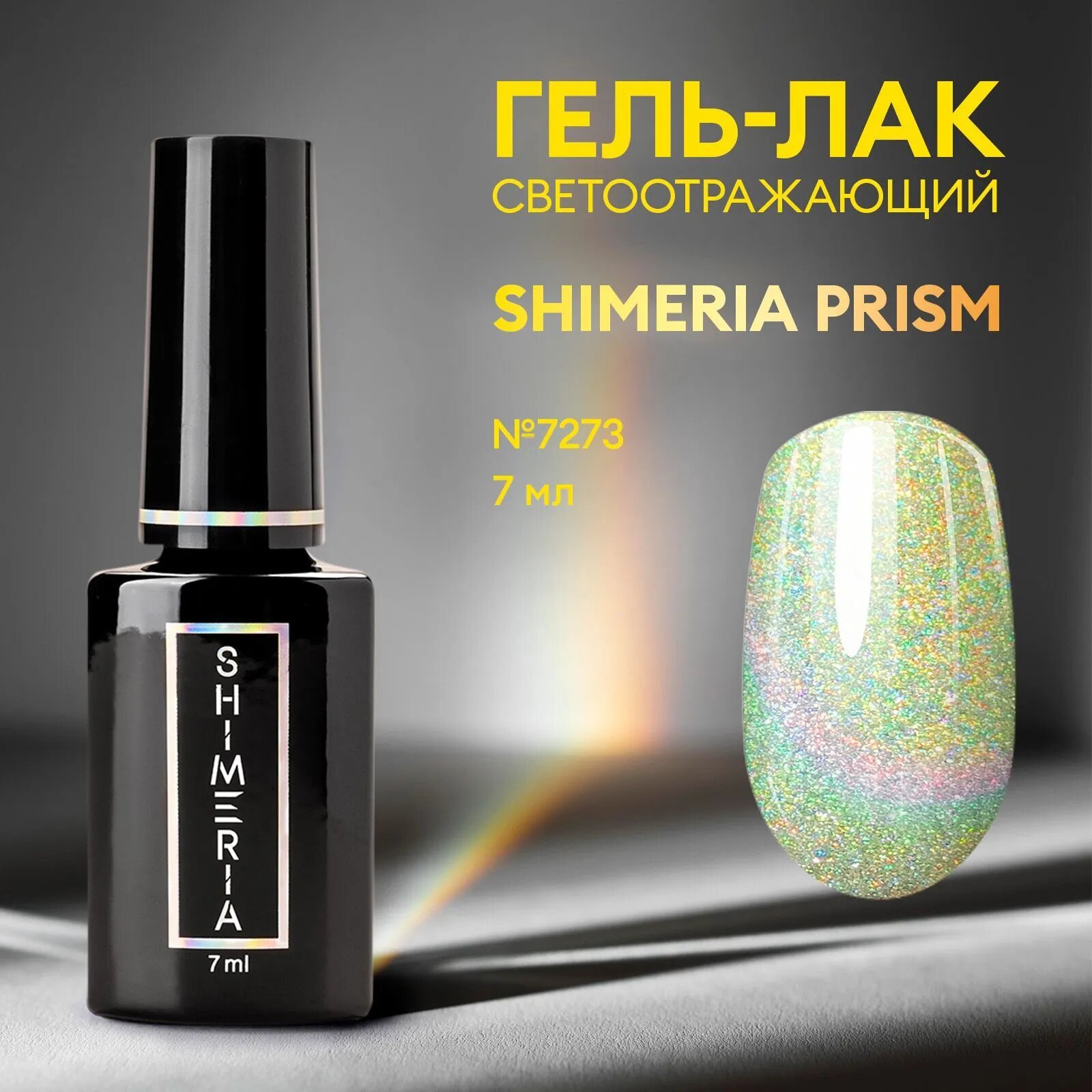 Гель лак светоотражающий магнитный Shimeria Prism/гель-лак c шиммером/гель лак кошачий глаз, 7 мл №7273