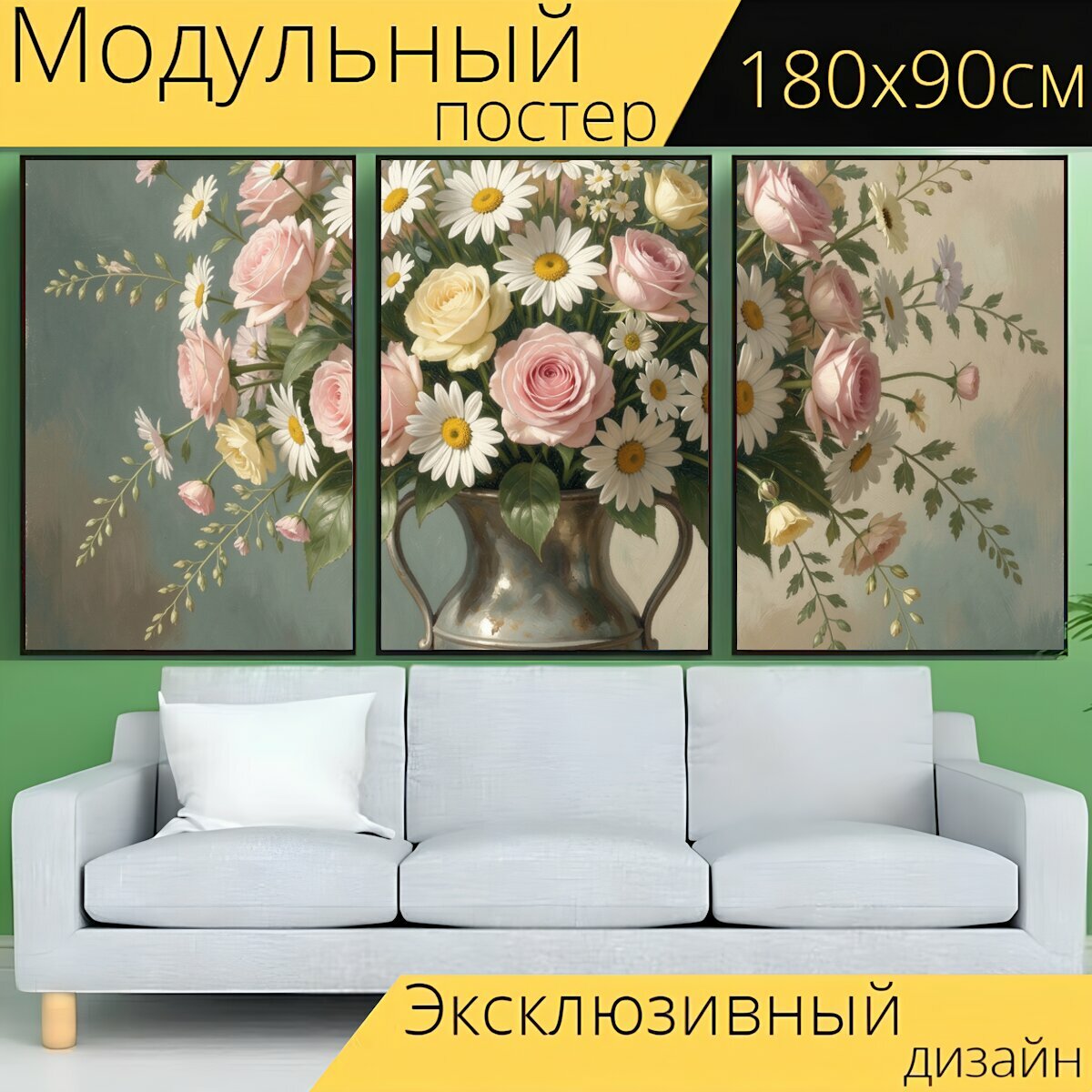 Модульный постер "Букет полевых и розовых цветов. Нежная цветочная композиция в металлической вазе: розы, ромашки и бутоны в." 180 x 90 см. для интерьера на стену в тубусе