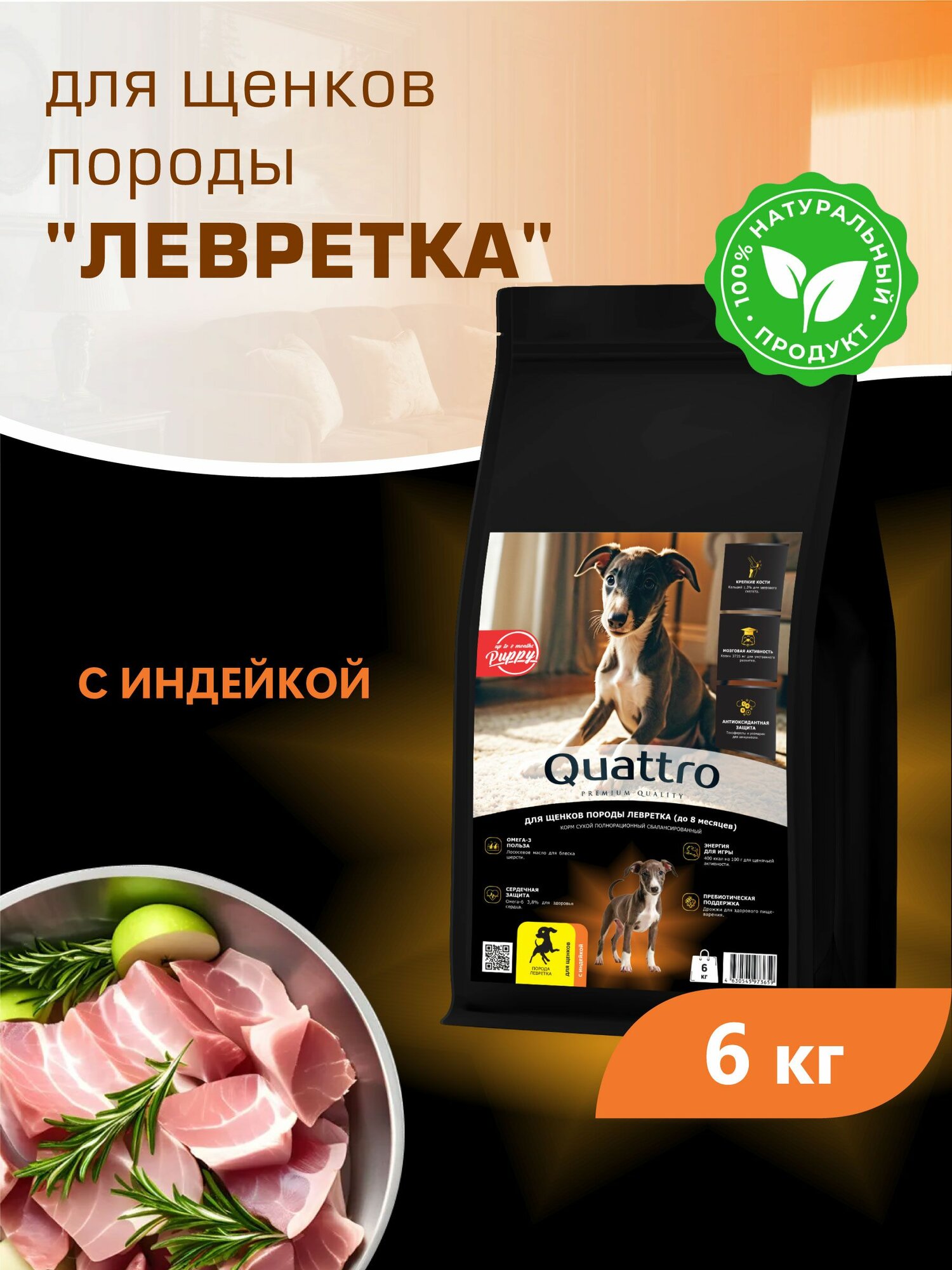 Quattro корм для щенков породы Левретка, с индейкой 6 кг