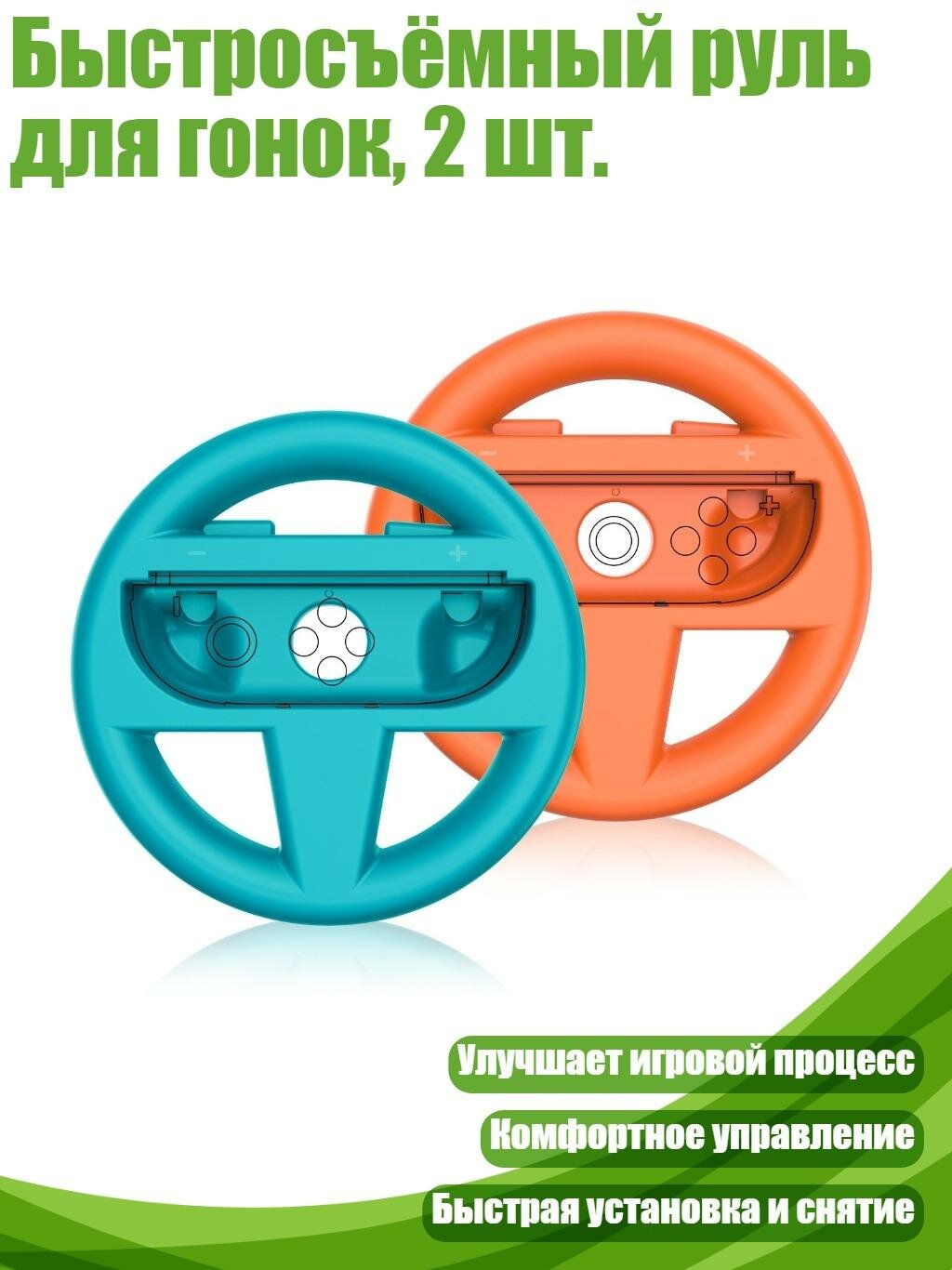 Быстросъёмный руль для гонок, 2 шт, Черный Оранжевый