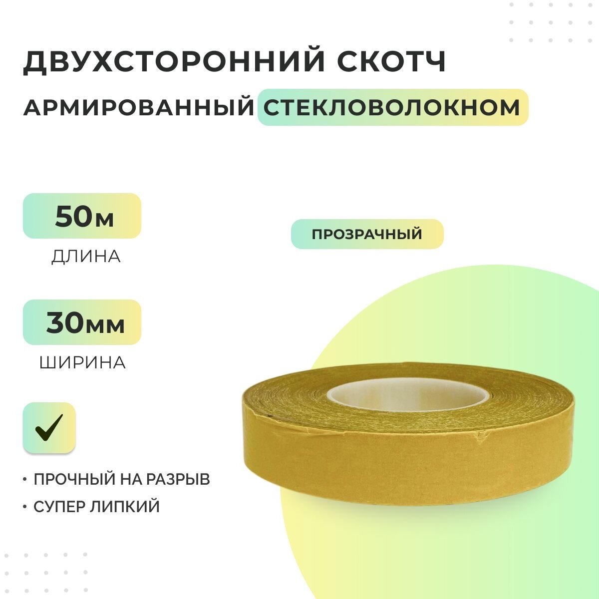 Армированный двухсторонний скотч, прозрачный 30мм х 50 метров