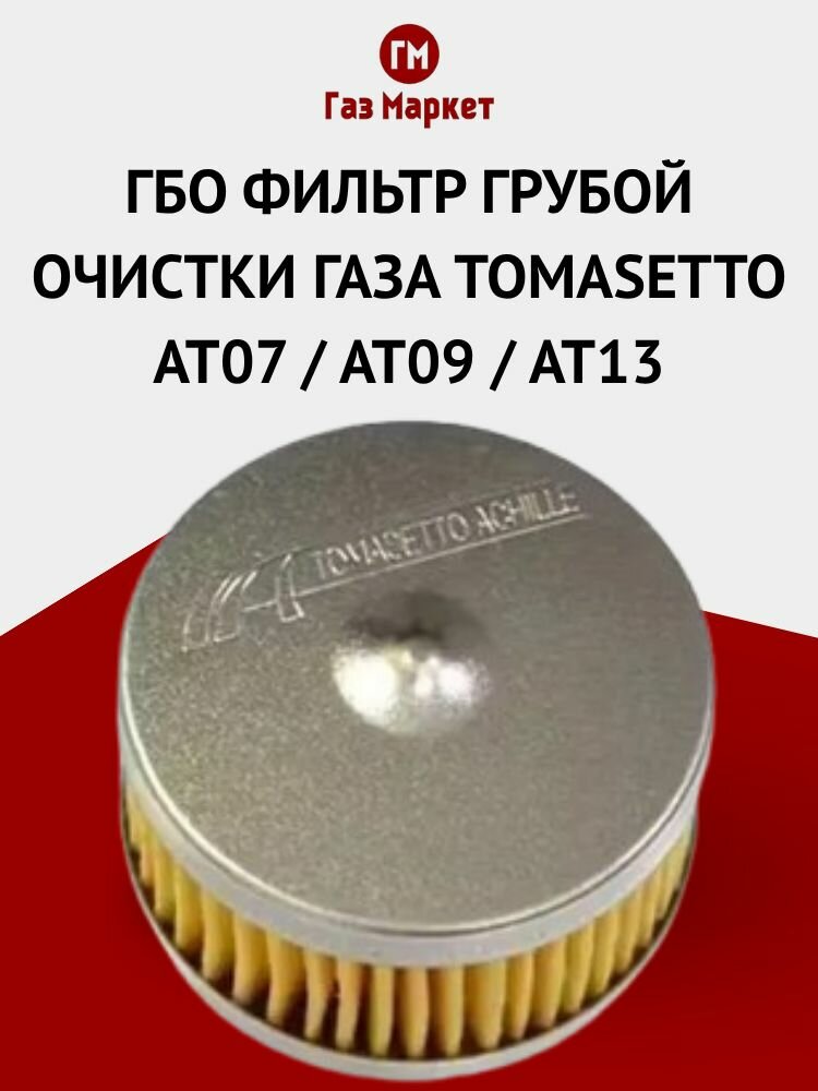 ГБО Фильтр грубой очистки газа TOMASETTO AT07 / AT09 / AT13