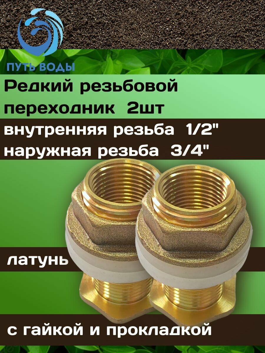 Переходник врезка в из латуни 3/4"х 1/2" (Нар/Вн)-2 шт, Путь воды