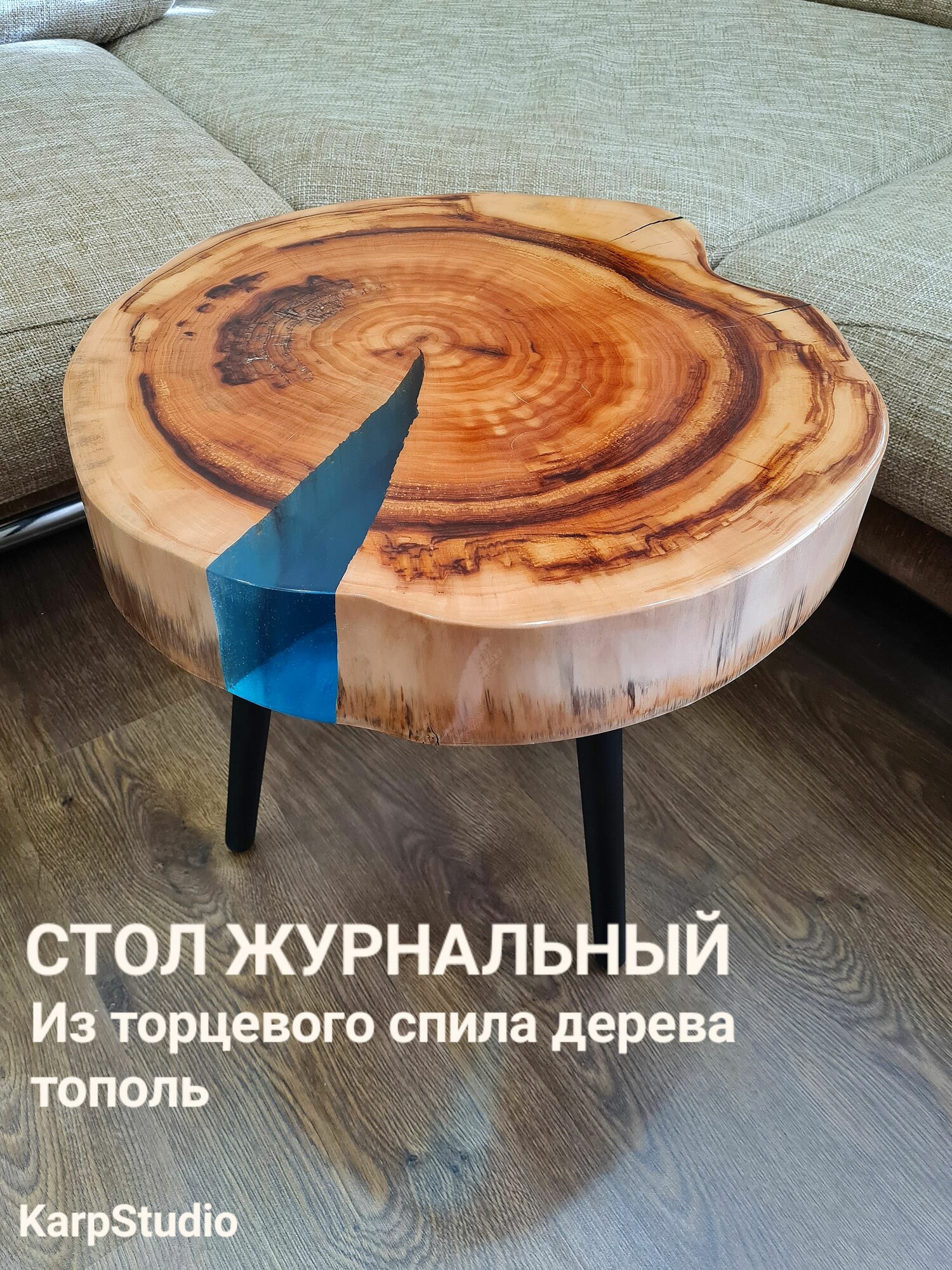 Журнальный стол из торцевого спила тополя