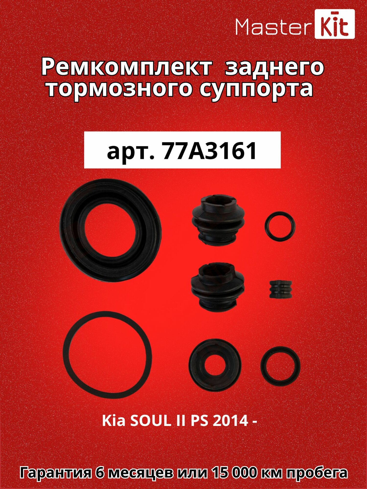 Ремкомплект заднего тормозного суппорта под поршень D 34 мм Kia SOUL II PS 2014 - MasterKit 77A3161