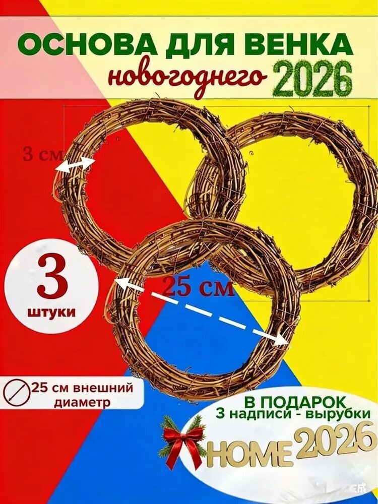 Набор основа для венка 3 штуки