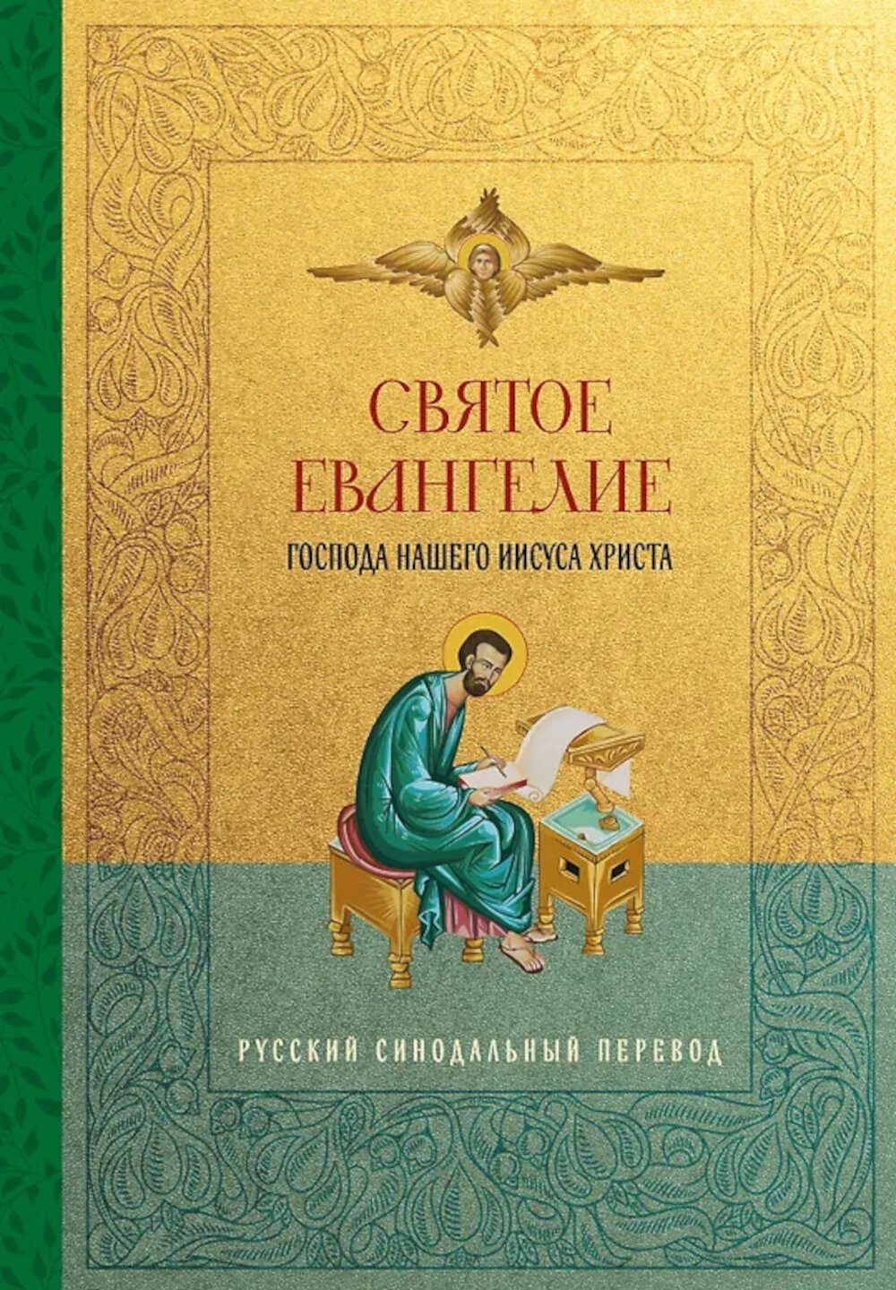 Святое Евангелие Господа нашго Иисуса Христа. Русский синодальный перевод.