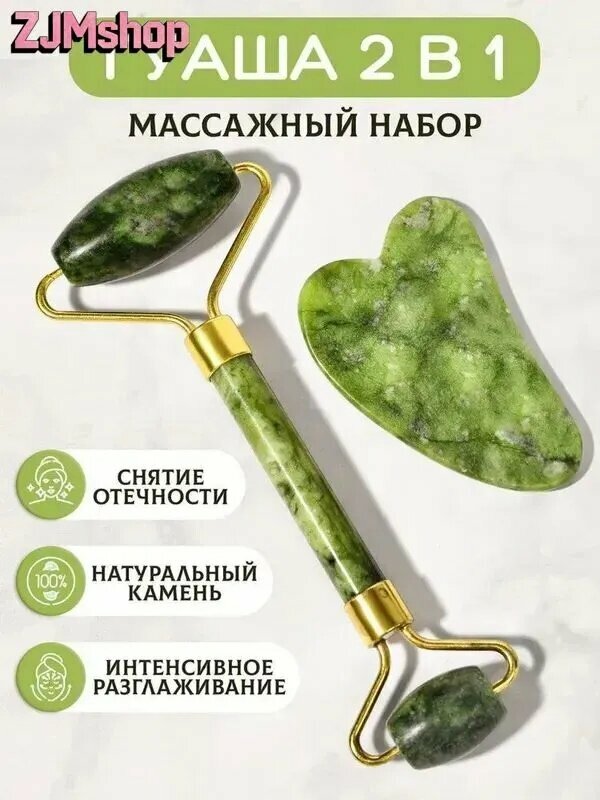 Нефритовый массажный набор гуаша, Мезороллер и скребок гуаша, Роллер и скребок массажер для лица, подарок на Новый год, 8 марта