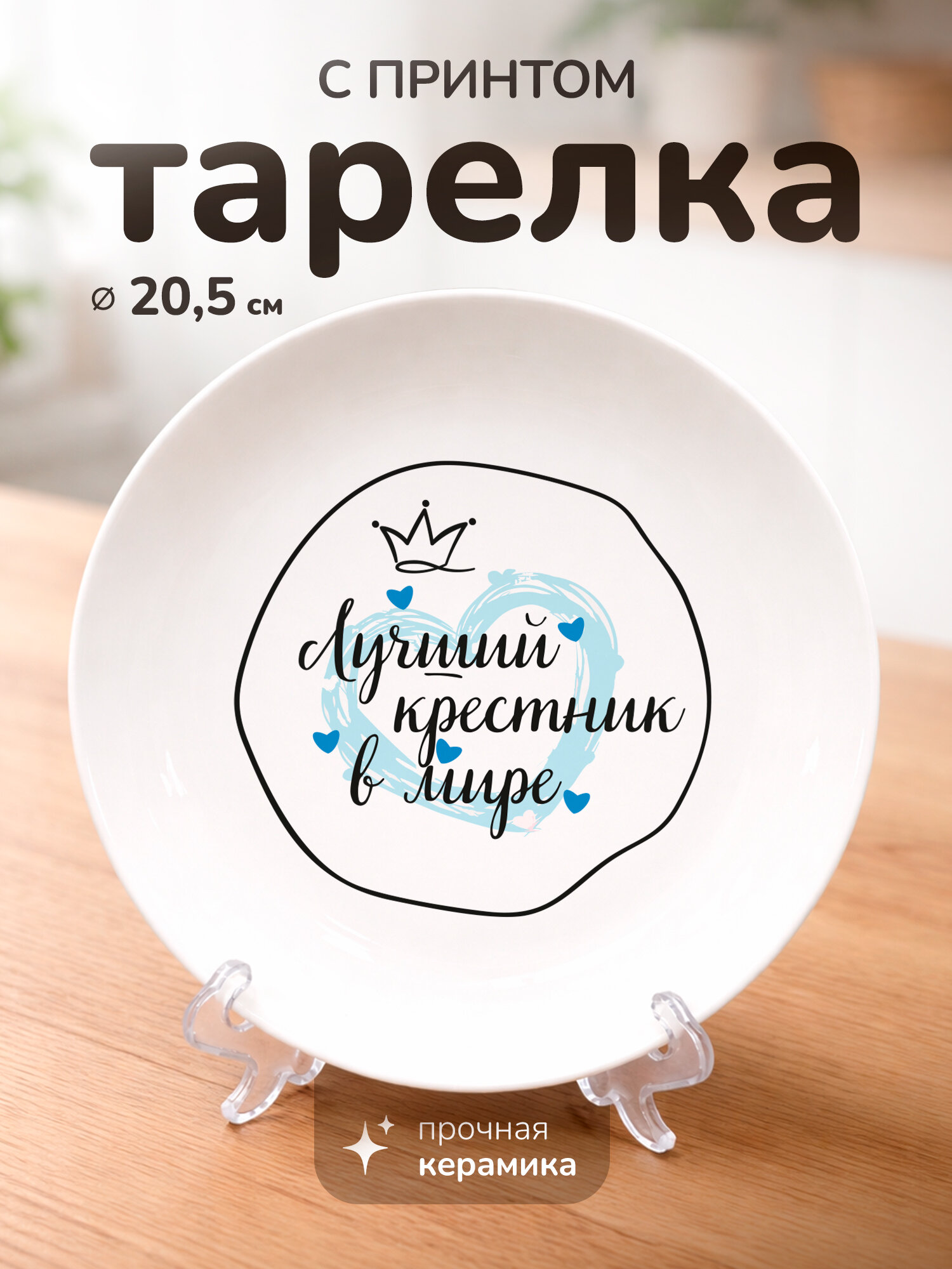 Тарелка с принтом подарок крестнику