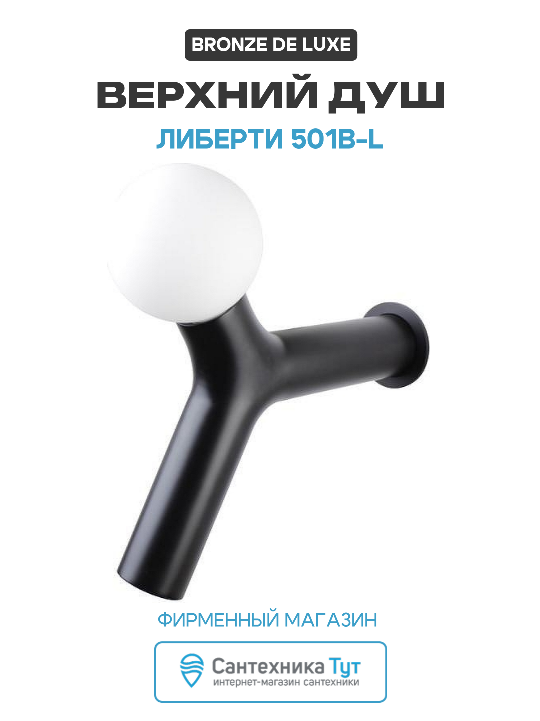 Верхний душ Bronze de Luxe Либерти 501B-L 100х270 мм, черный, настенный