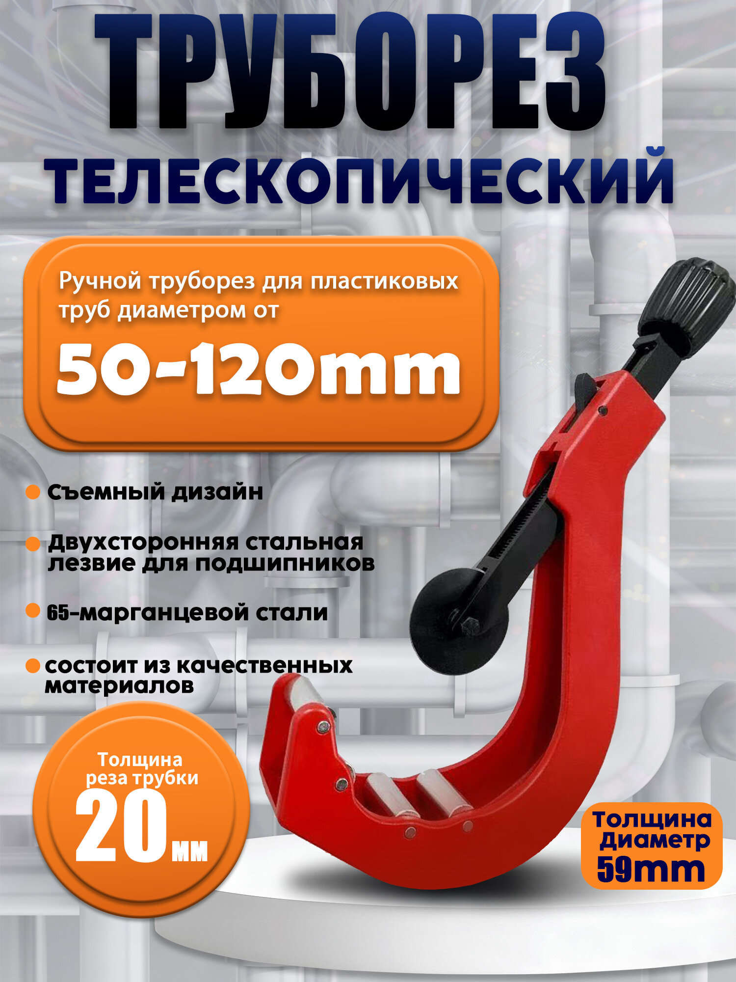 Телескопический труборез , 50-120 мм, для полипропиленовых армированных труб