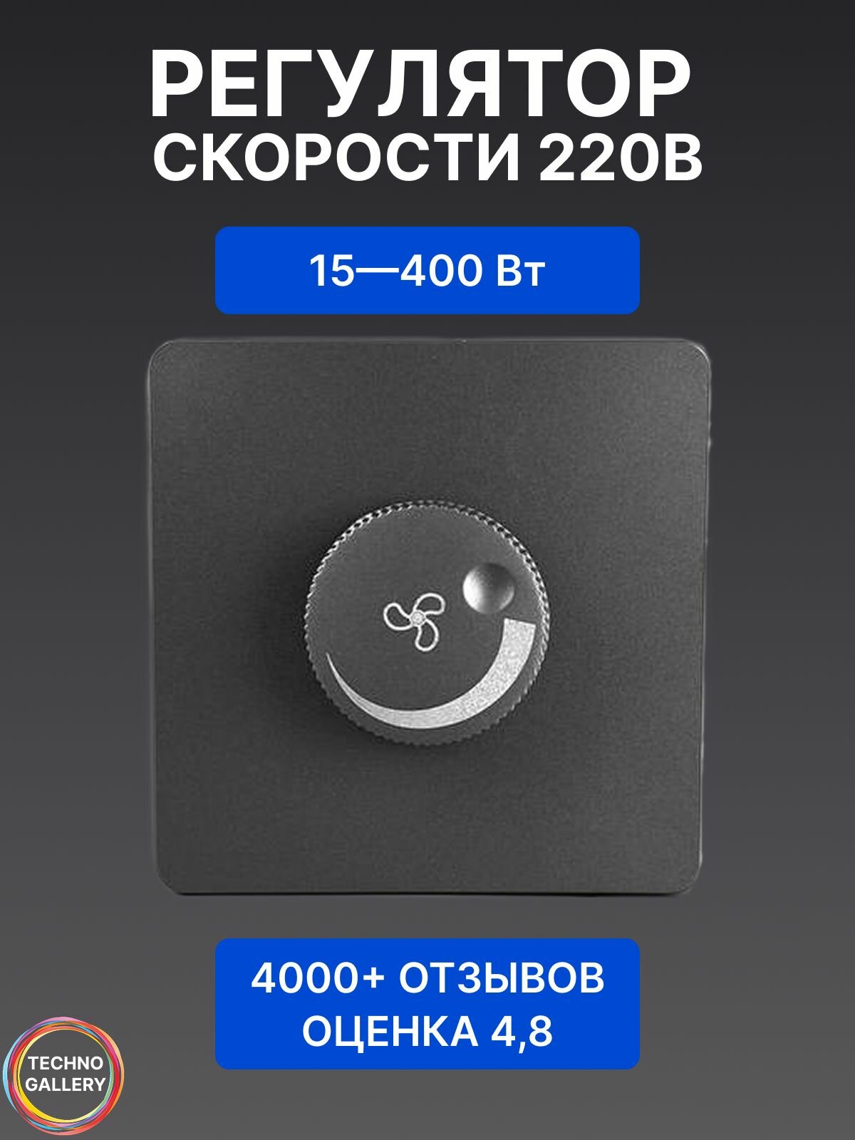 Диммер, регулятор скорости вентилятора 220 В 15-400 Вт, скрытый, бесшумный, серый
