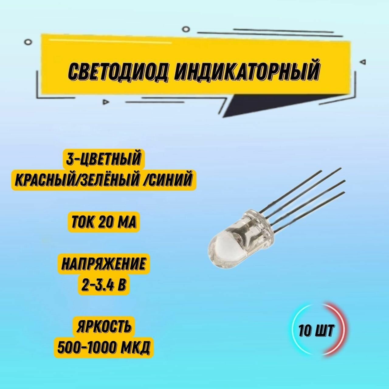 Светодиод индикаторный 3-х цветный 5 RBG 500-1000 MCD 2-3.4 В красный, зеленый, синий, 10 шт