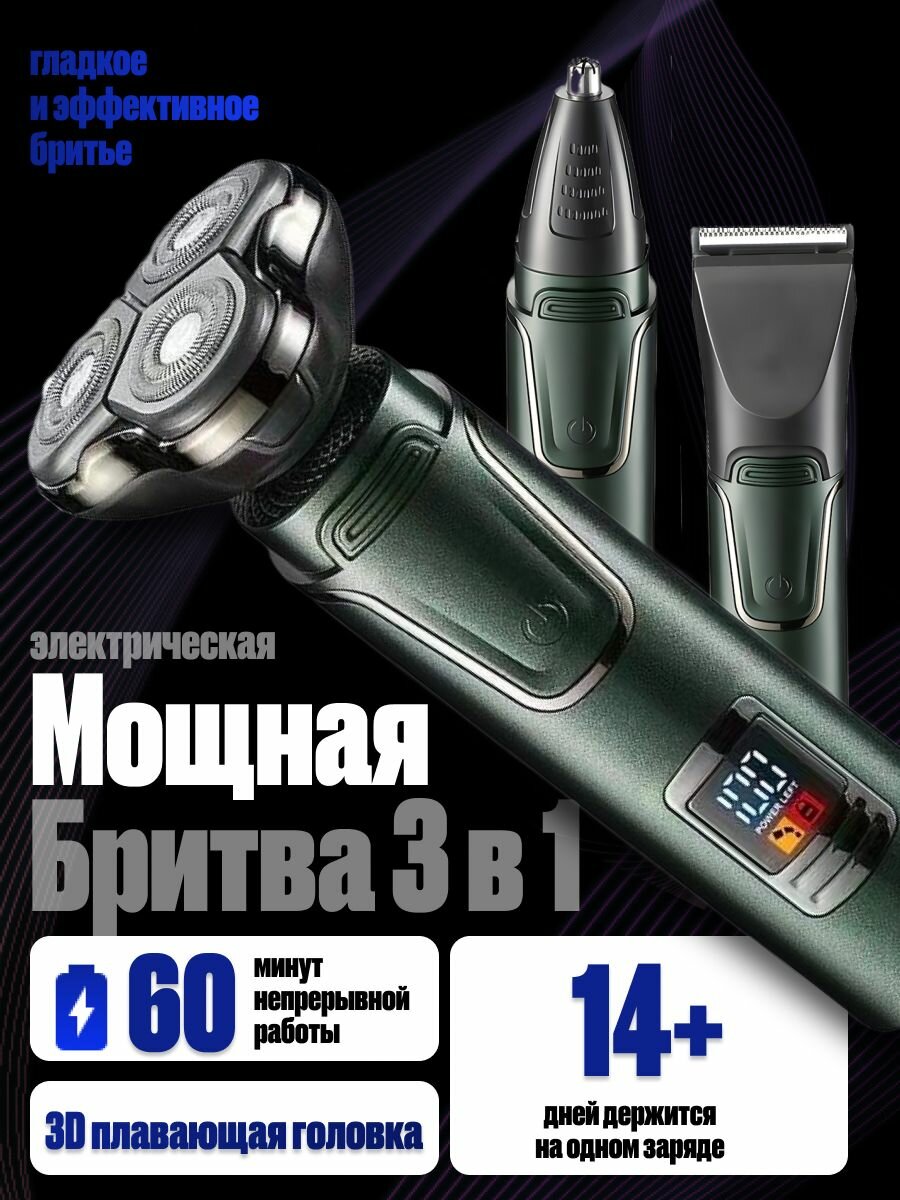 Электробритва мужская / Бритва для мужчин электрическая, триммер