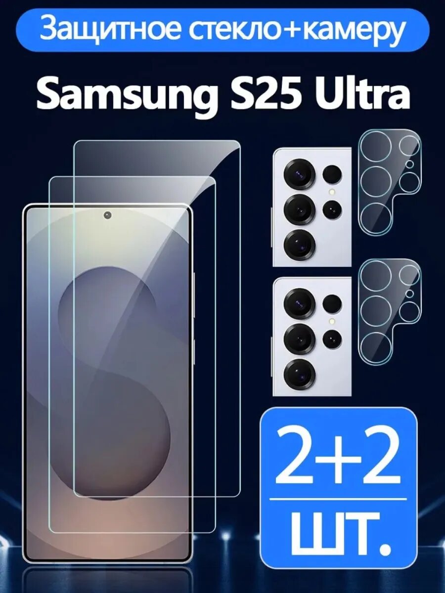 2+2 шт. (экран+камера) Защитное стекло Samsung S25 Ultra - антицарапины, без рамок + 9H твердость и защита от отпечатков