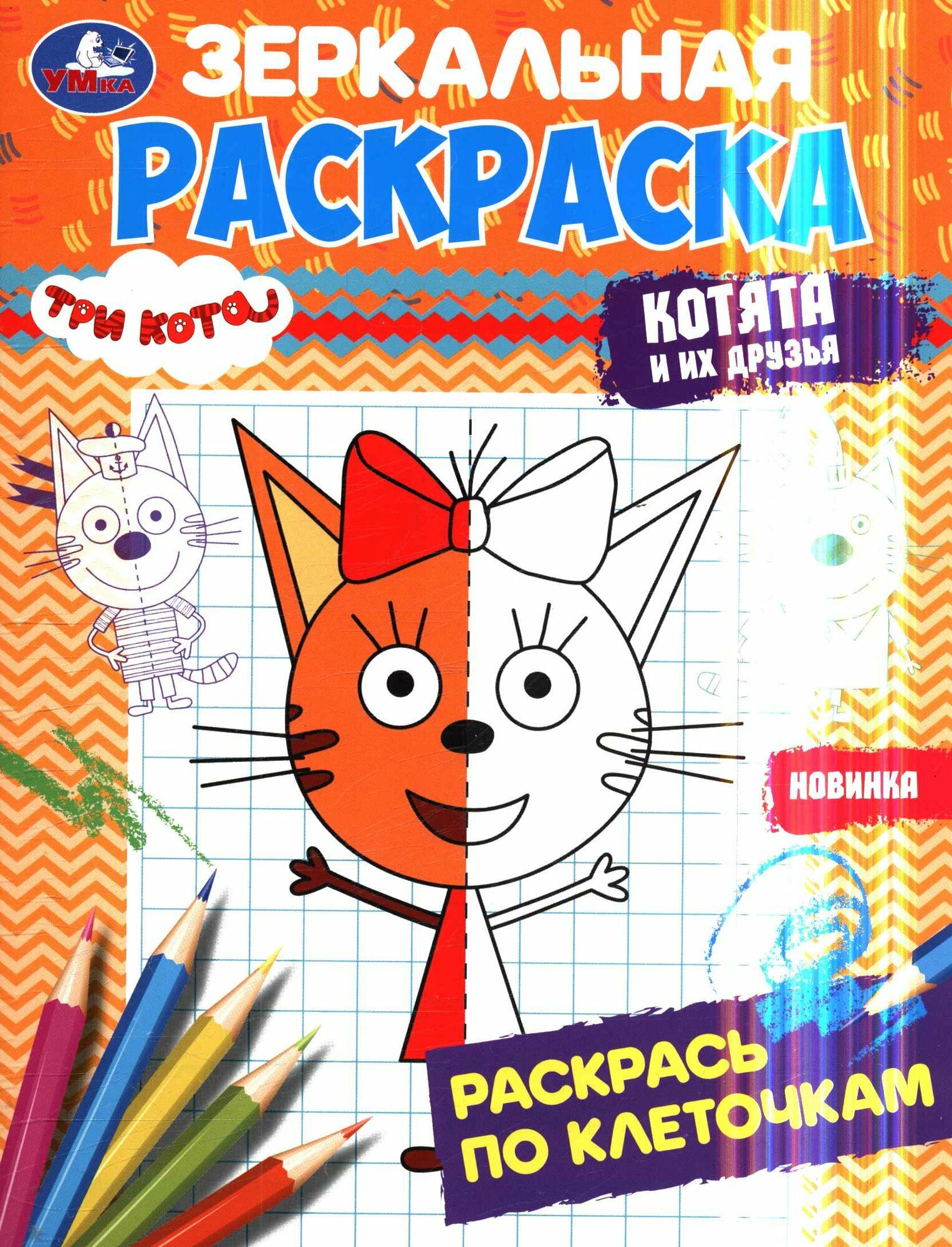 Раскр(Умка) ЗеркальнаяРаскр Три кота Котята и их друзья