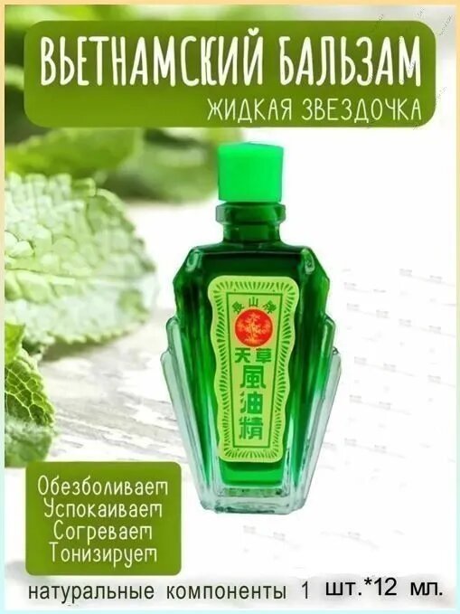 Эксклюзивный вьетнамский аналог Звездочки, жидкий бальзам Thien Thao представлен в объеме 12 мл