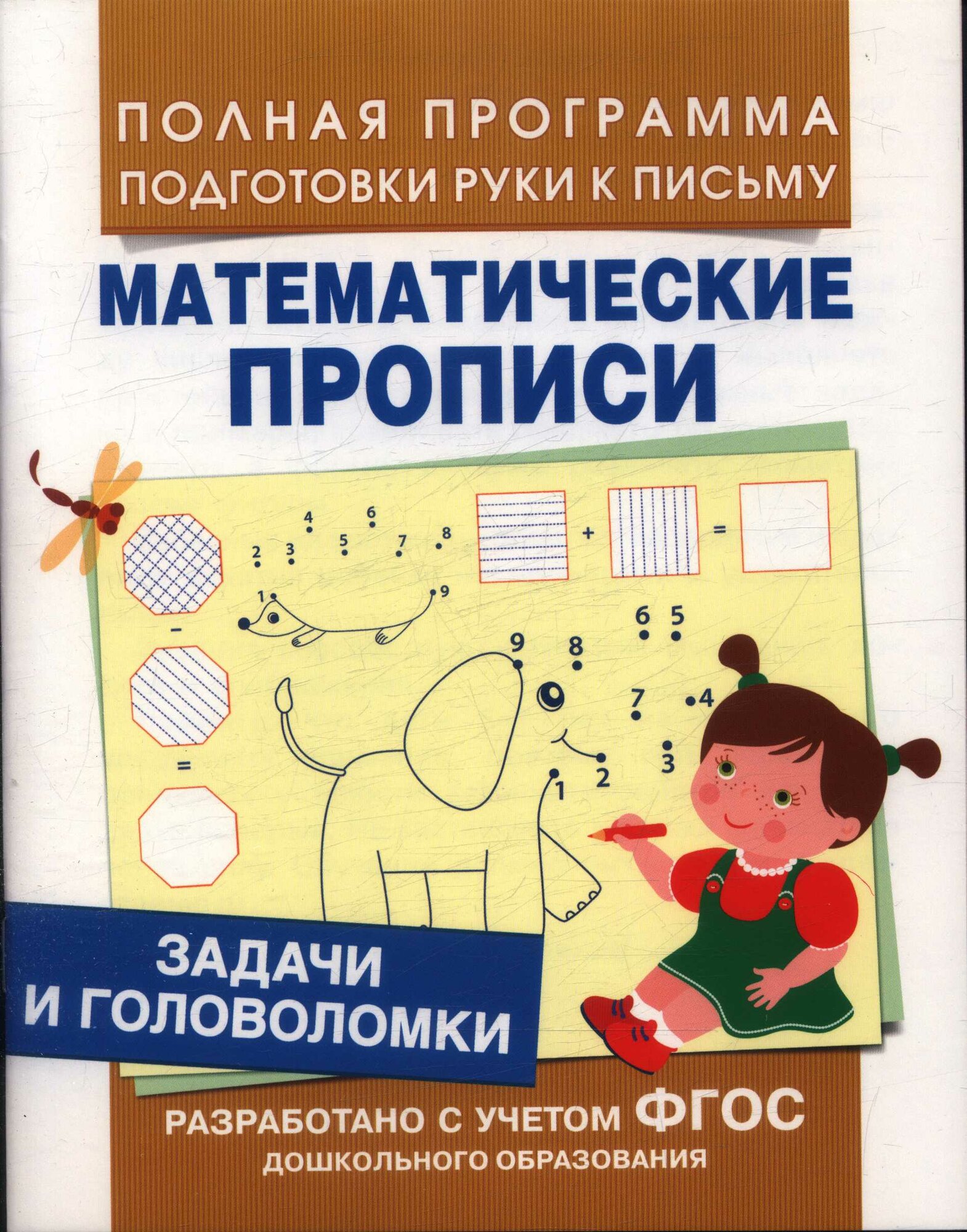 ПолнаяПрограммаПодготовкиРукиКПисьму Столяренко А. В. Задачи и головоломки. Математические прописи ФГ
