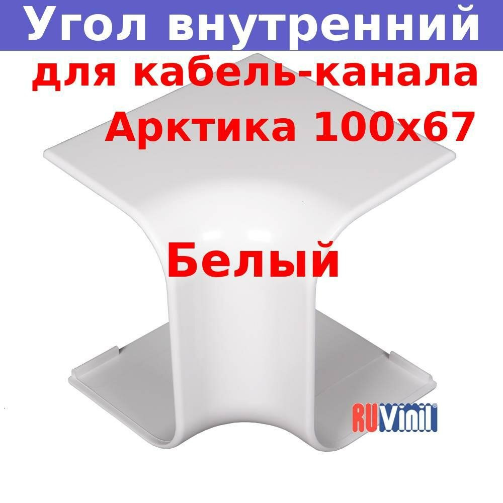 Угол внутренний для кабель-канала арктика 100х67 (белый)