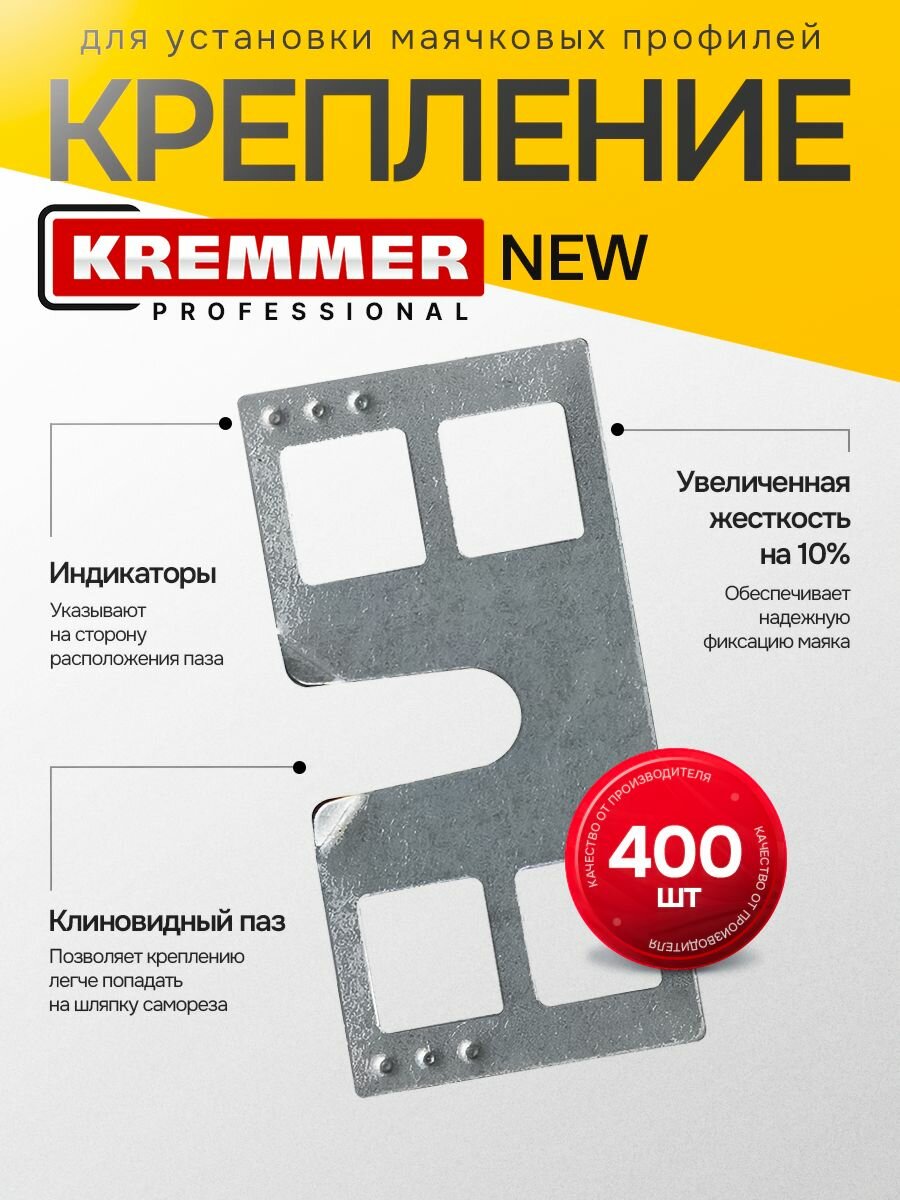 Крепления для штукатурных маяков креммер PRO, 400 шт