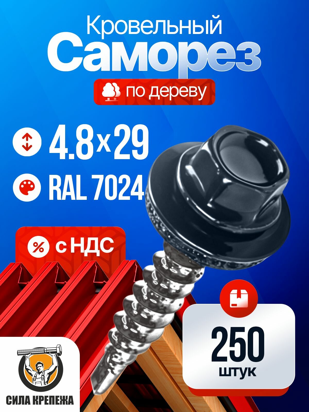 Саморез кровельный 4,8x29 графит RAL 7024 (250 шт)