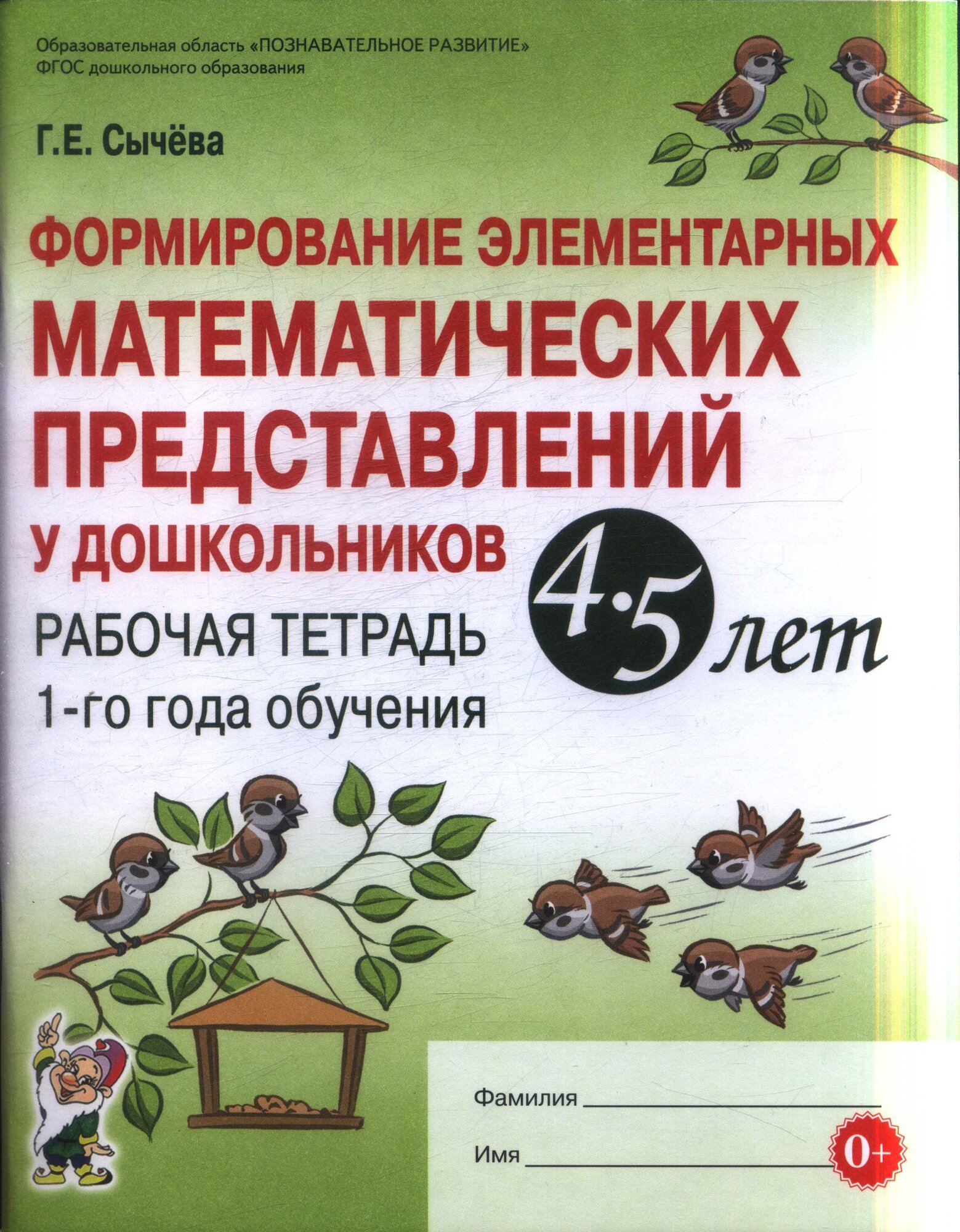 Формирование элементарных мат. представлений у дошк. 4-5 лет Раб. тет. 1-го года обуч. (Сычева Г. Е.)
