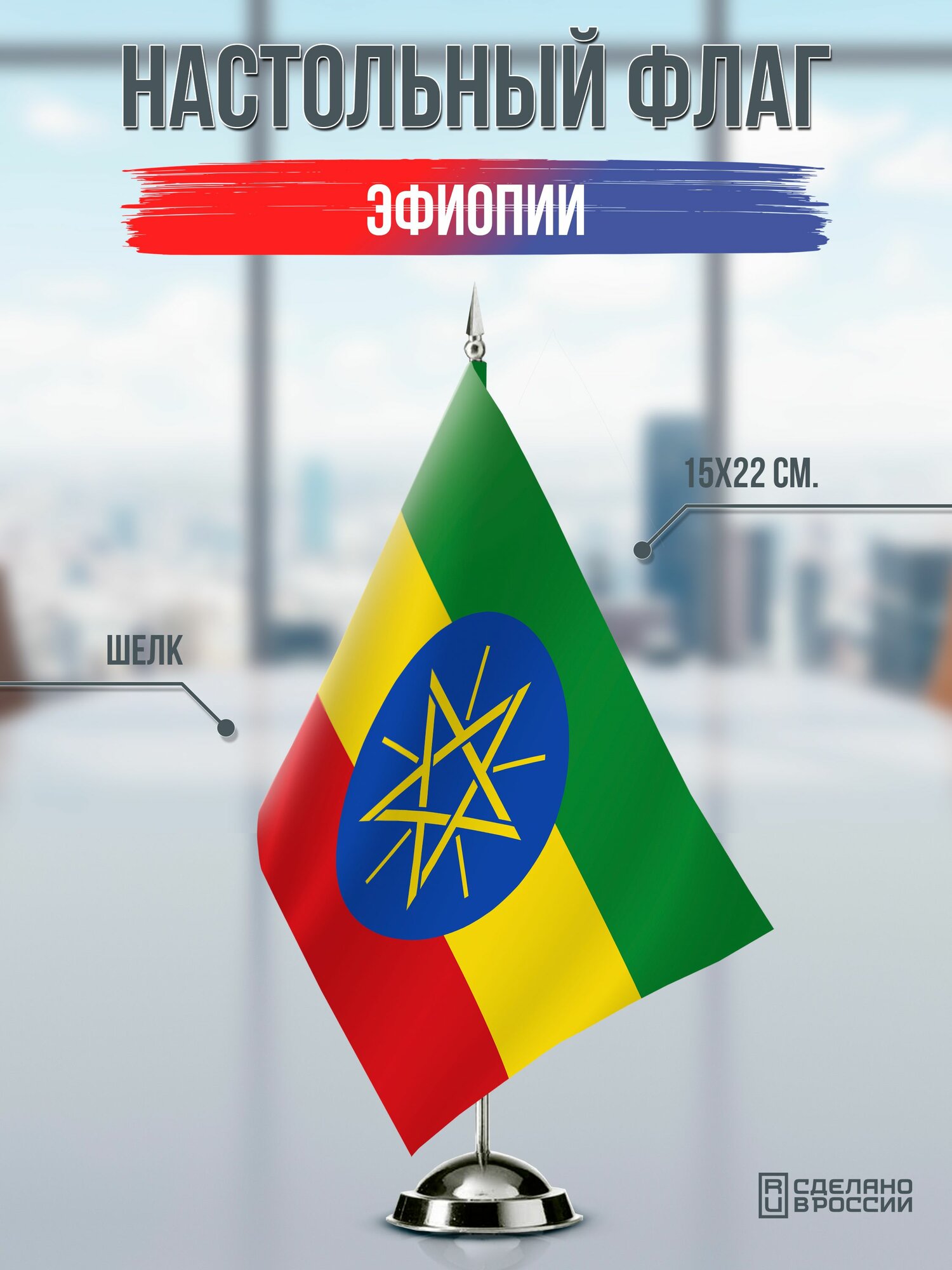 Настольный флаг Эфиопии