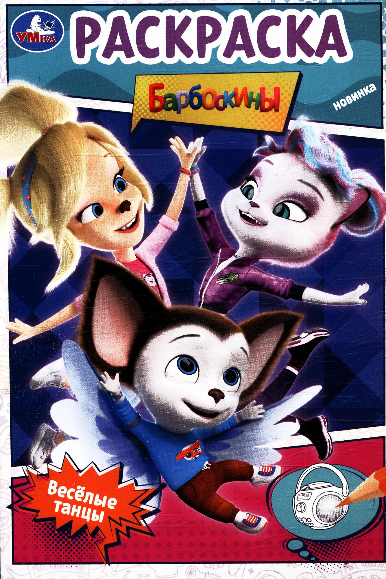 Раскраска-мини Веселые танцы. Барбоскины (А5), (Умка, 2023), Обл, c.16