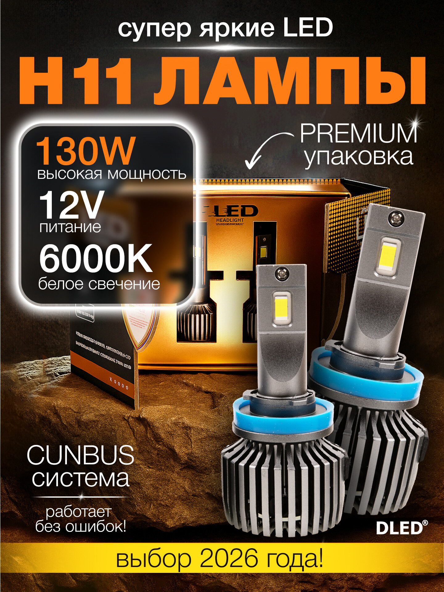 Светодиодные лампы H11/H8/H9/H16jp, супер яркие, мощность одной лампы - 65W (комплект 2 шт - 130W), LED Premium H11, 6000K