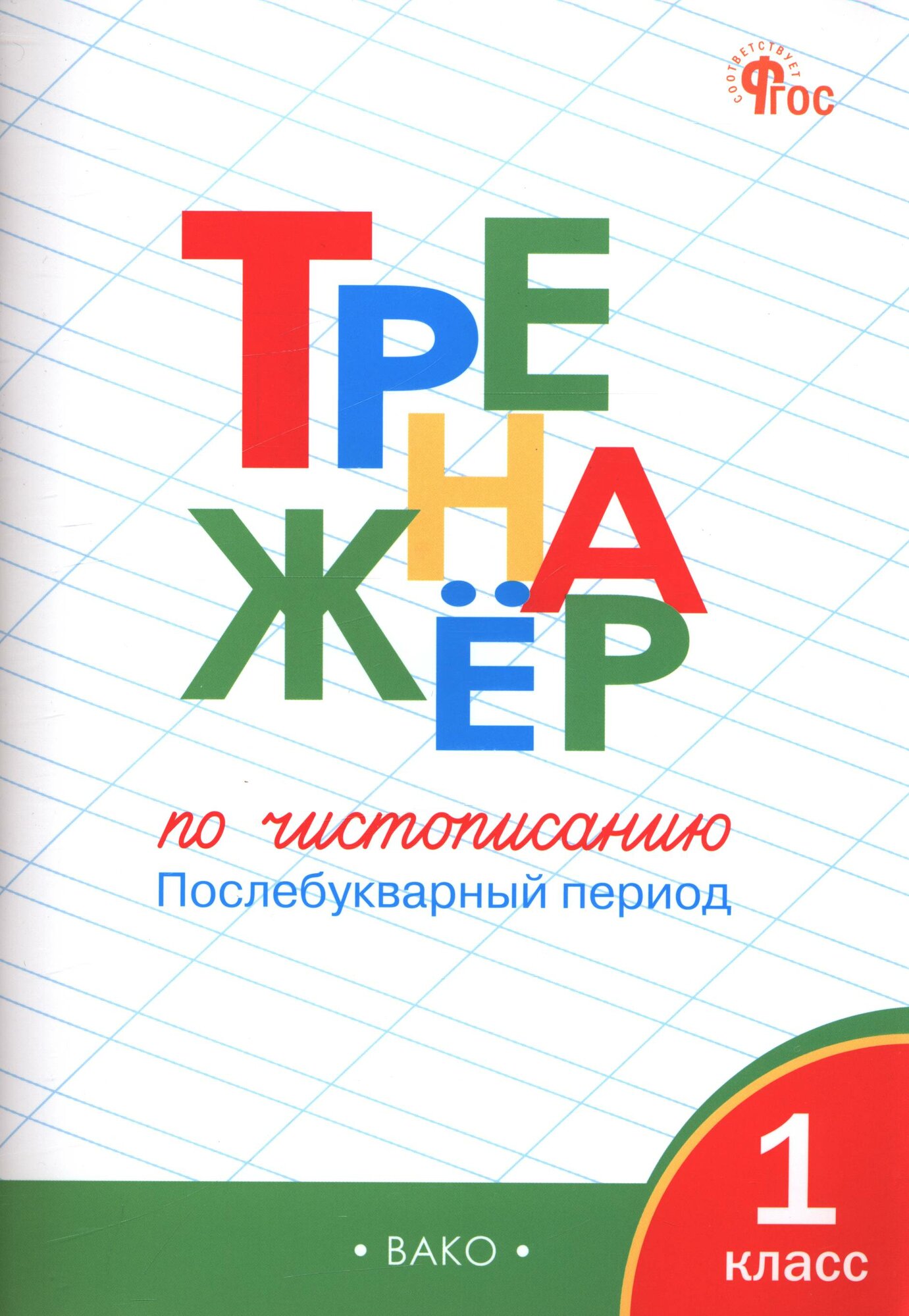 1 класс Тренажер по чистописанию Послебукварный период 2025