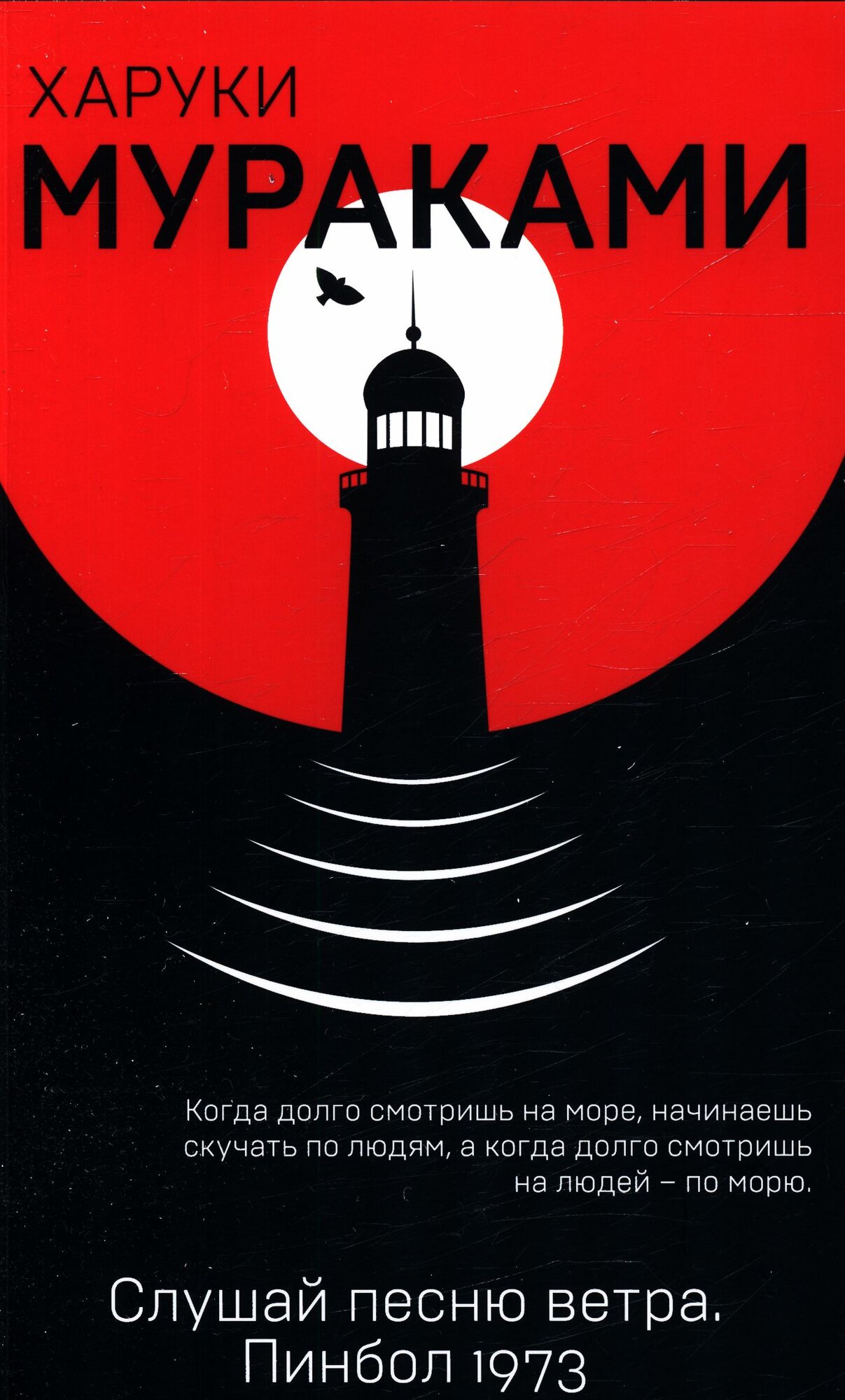 Слушай песню ветра / Пинбол 1973 (Мураками Х.)