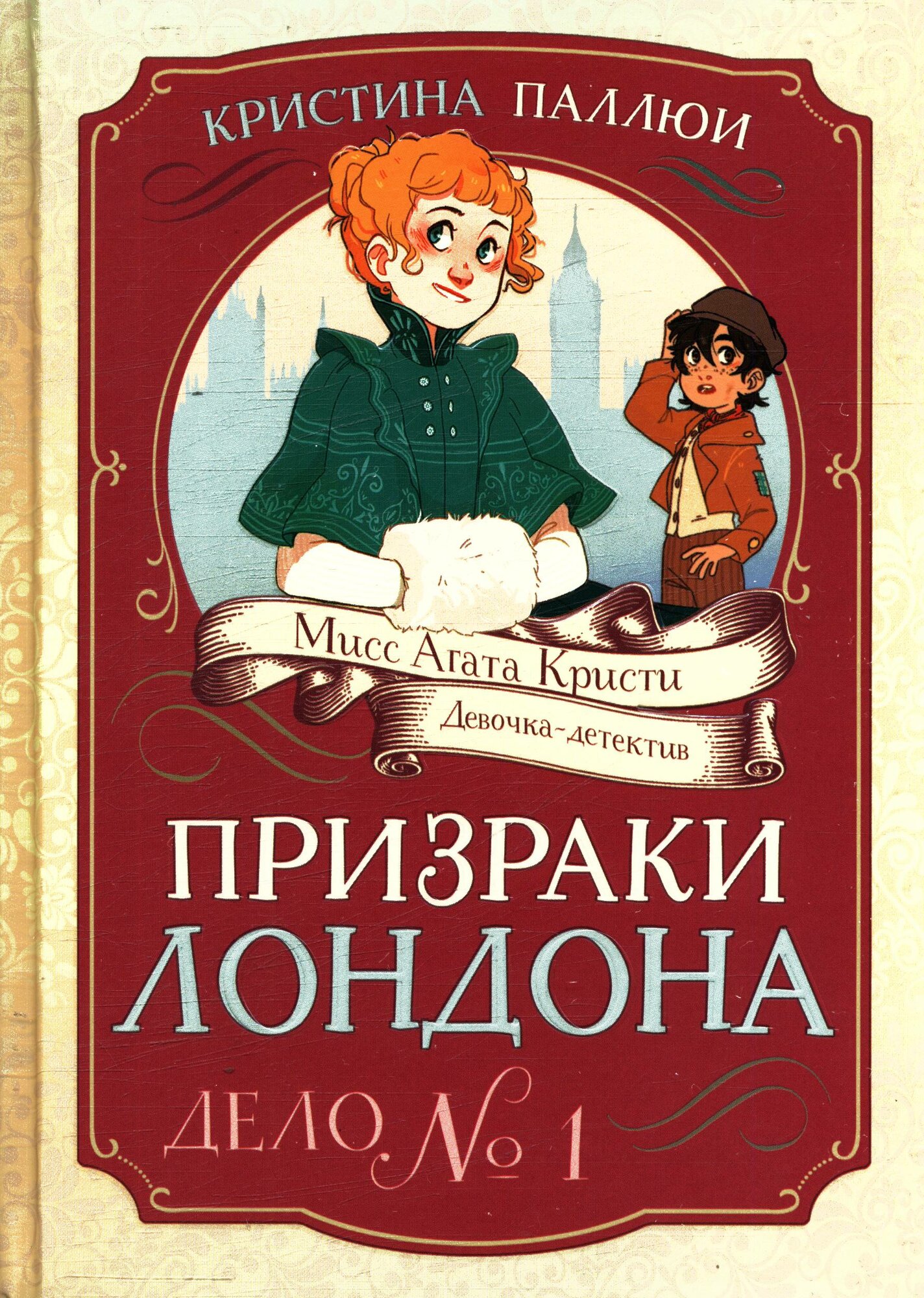 Паллюи К. Призраки Лондона Дело №1